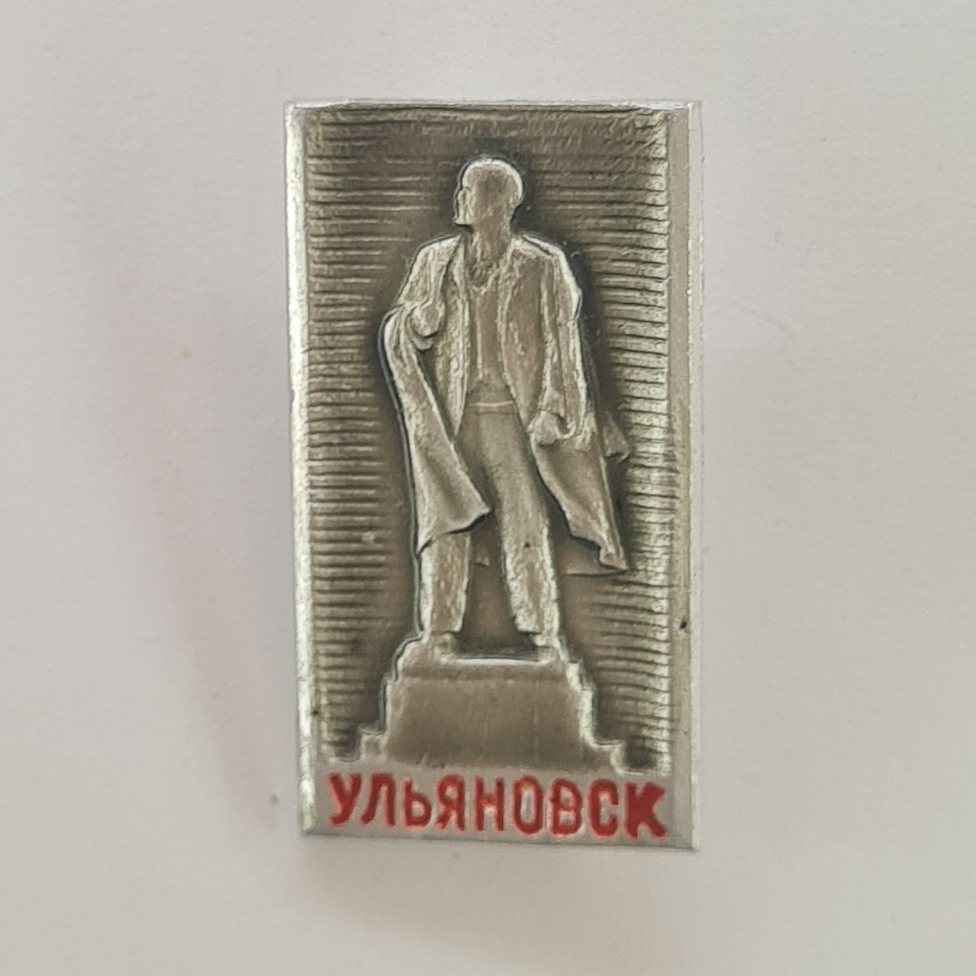 Значок СССР. Ульяновск, памятник Ленину, городская тема. Винтажный значек.