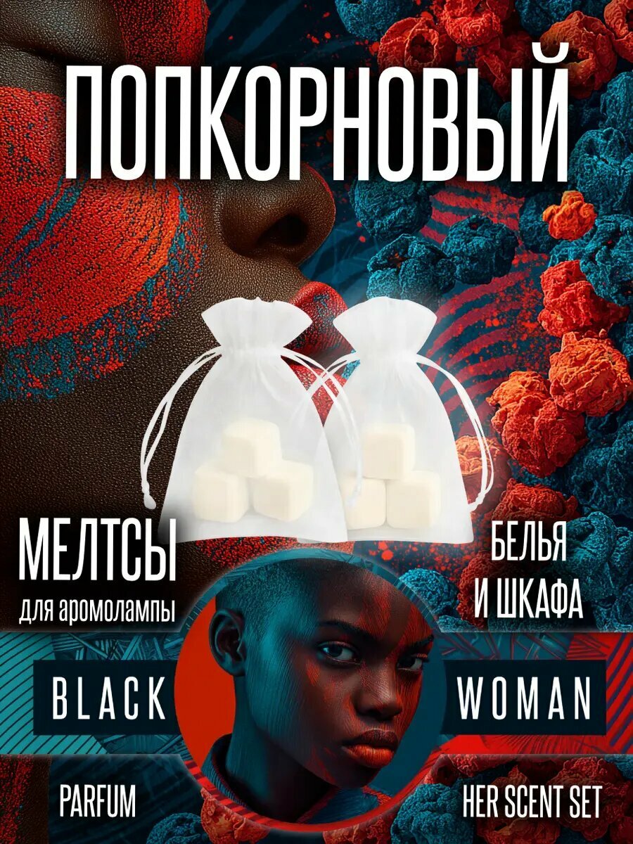 Аромасаше воск попкорн