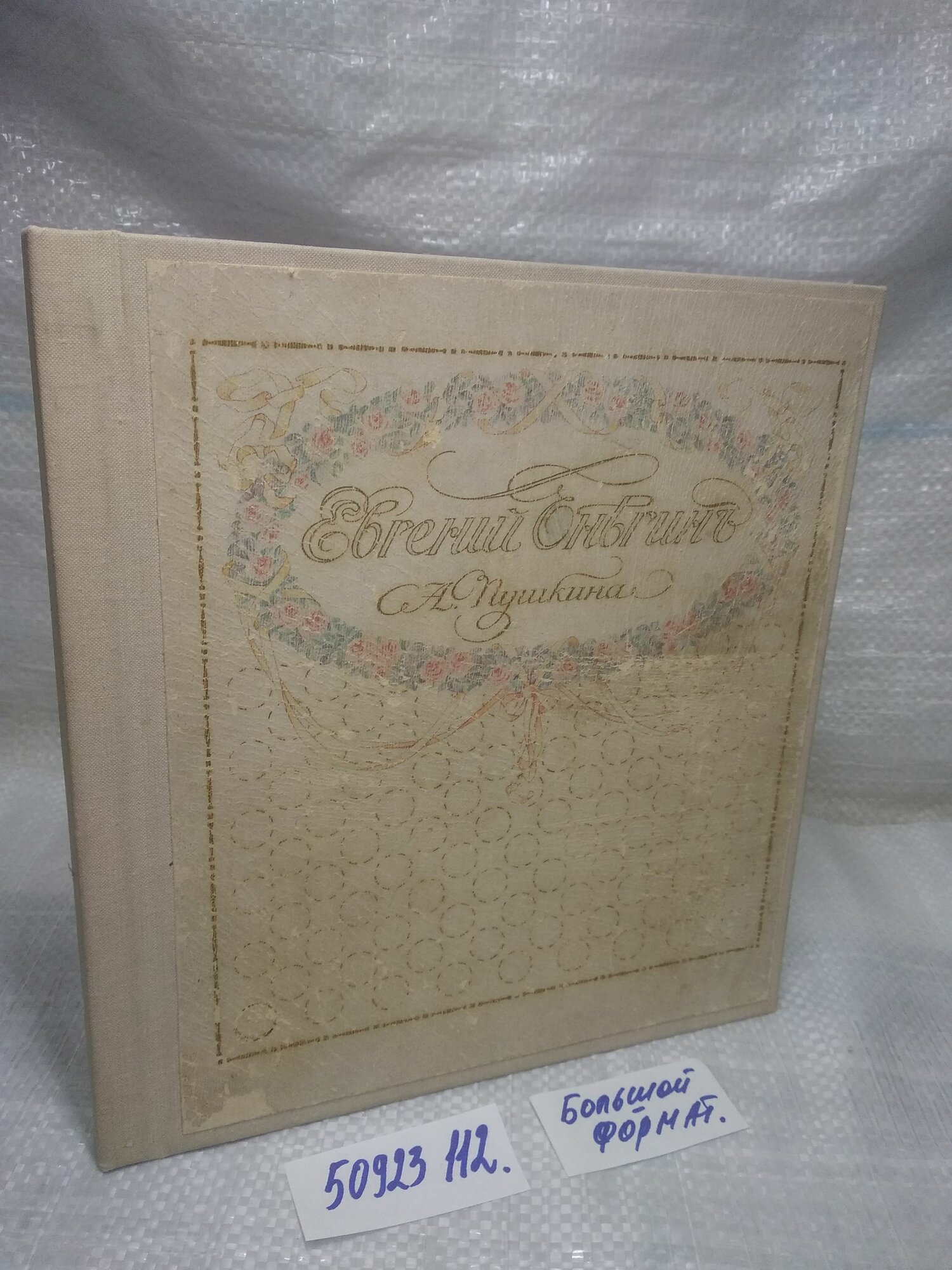 А. С. Пушкин. Евгений Онегин. Иллюстрации Е. Самокиш-Судковской. 1911 г.