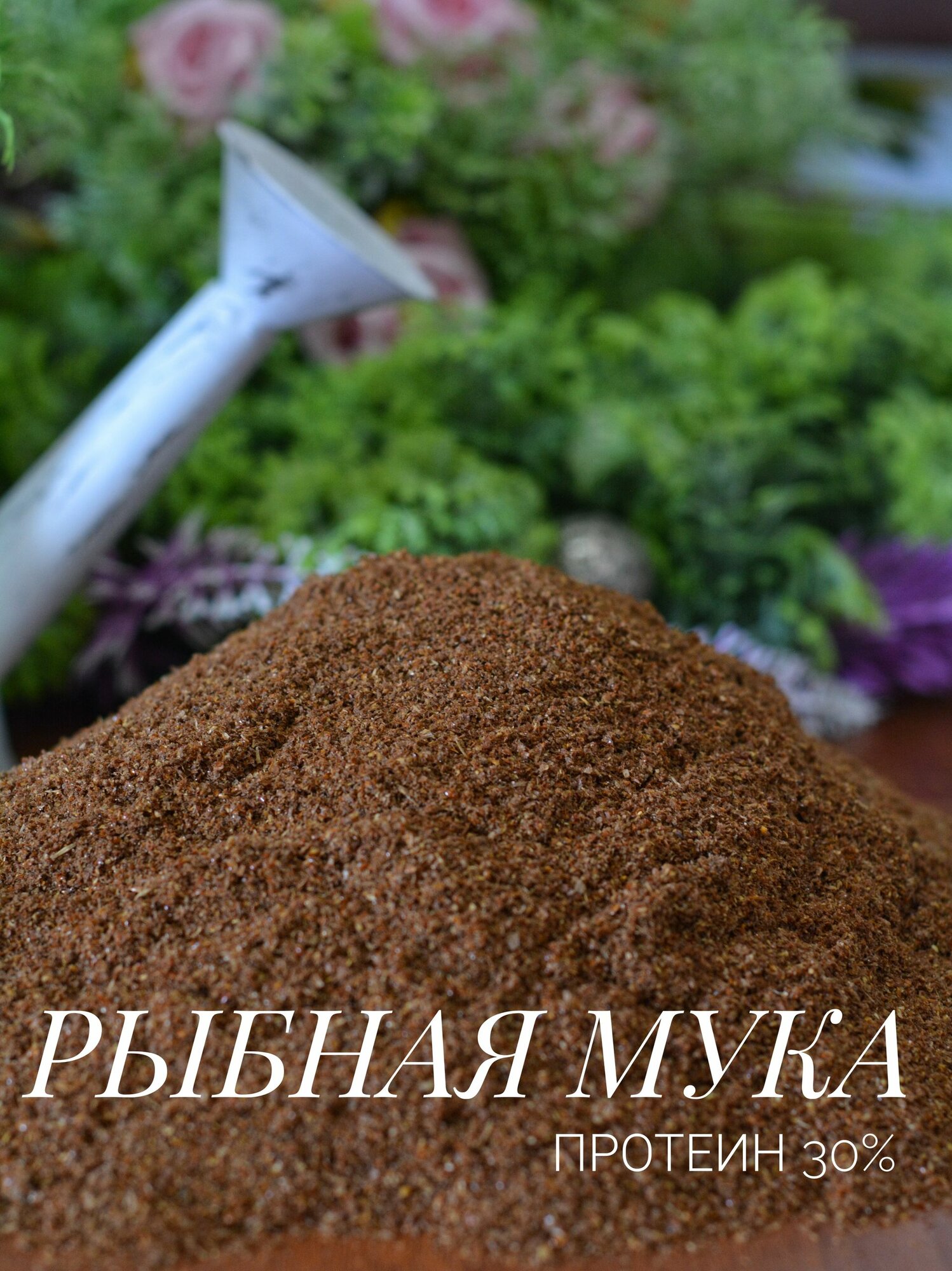 Рыбная Мука 30% протеин. 1 кг.