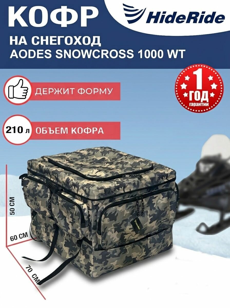 Кофр для снегохода AODES Snowcross WT 1000 камуфляж, сумка багажная на снегоход задняя