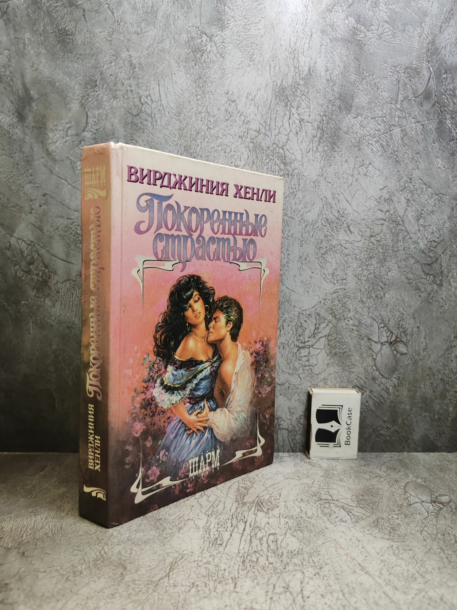 Покоренные страстью (1996 г.)