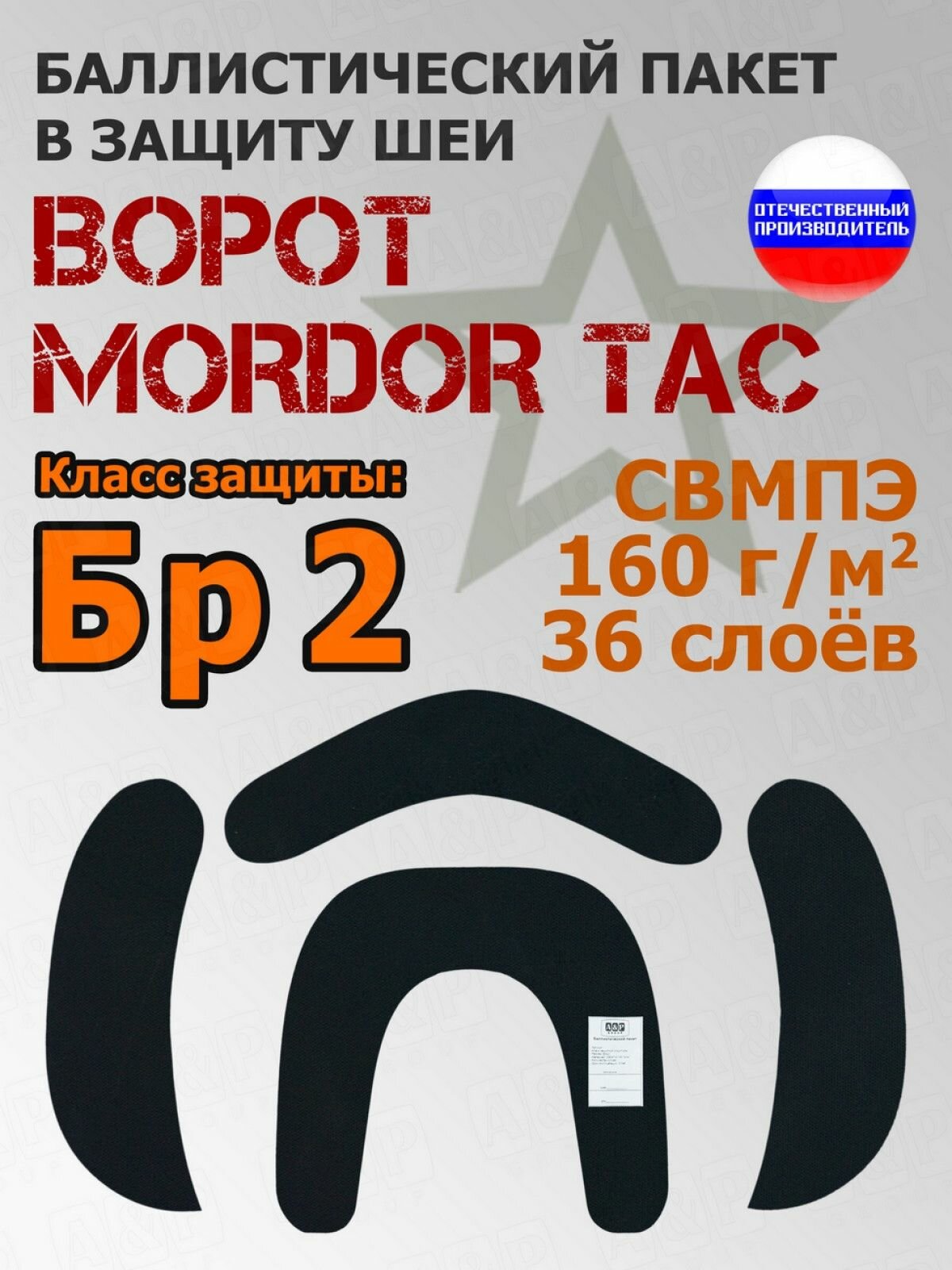 Баллистические пакеты в защиту шеи "Ворот" от Mordor Tac. Класс защитной структуры Бр 2. /Баллистика в бронежилет мордор так
