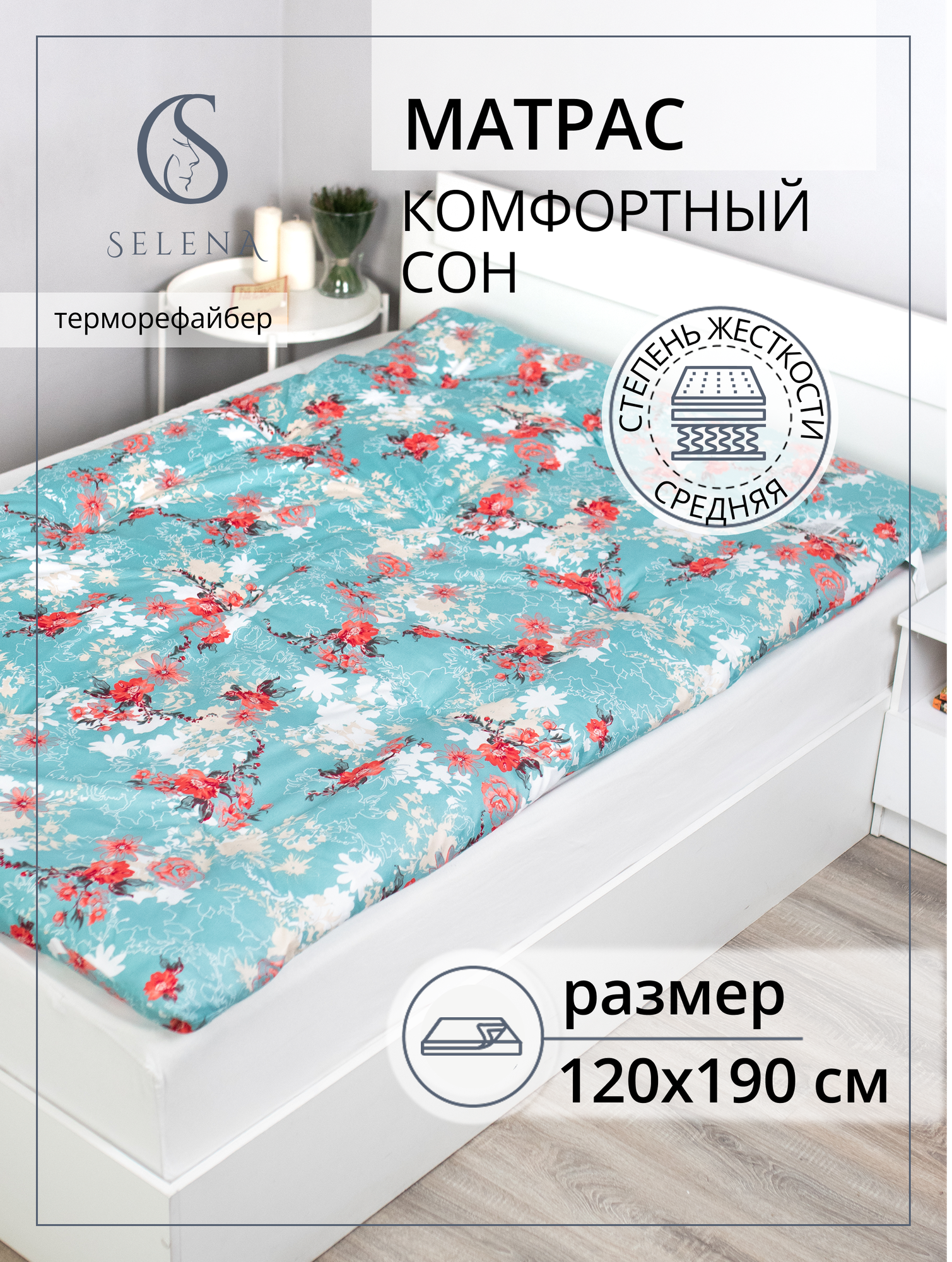 Матрас 120х190 см, SELENA "Комфортный сон", ватный, РВ, хлопок/микроволокно, беспружинный