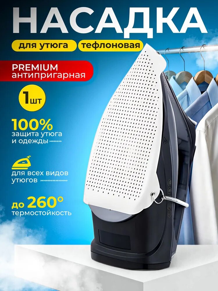 Насадка на утюг для глажки тефлоновая универсальная /сетка для глажки
