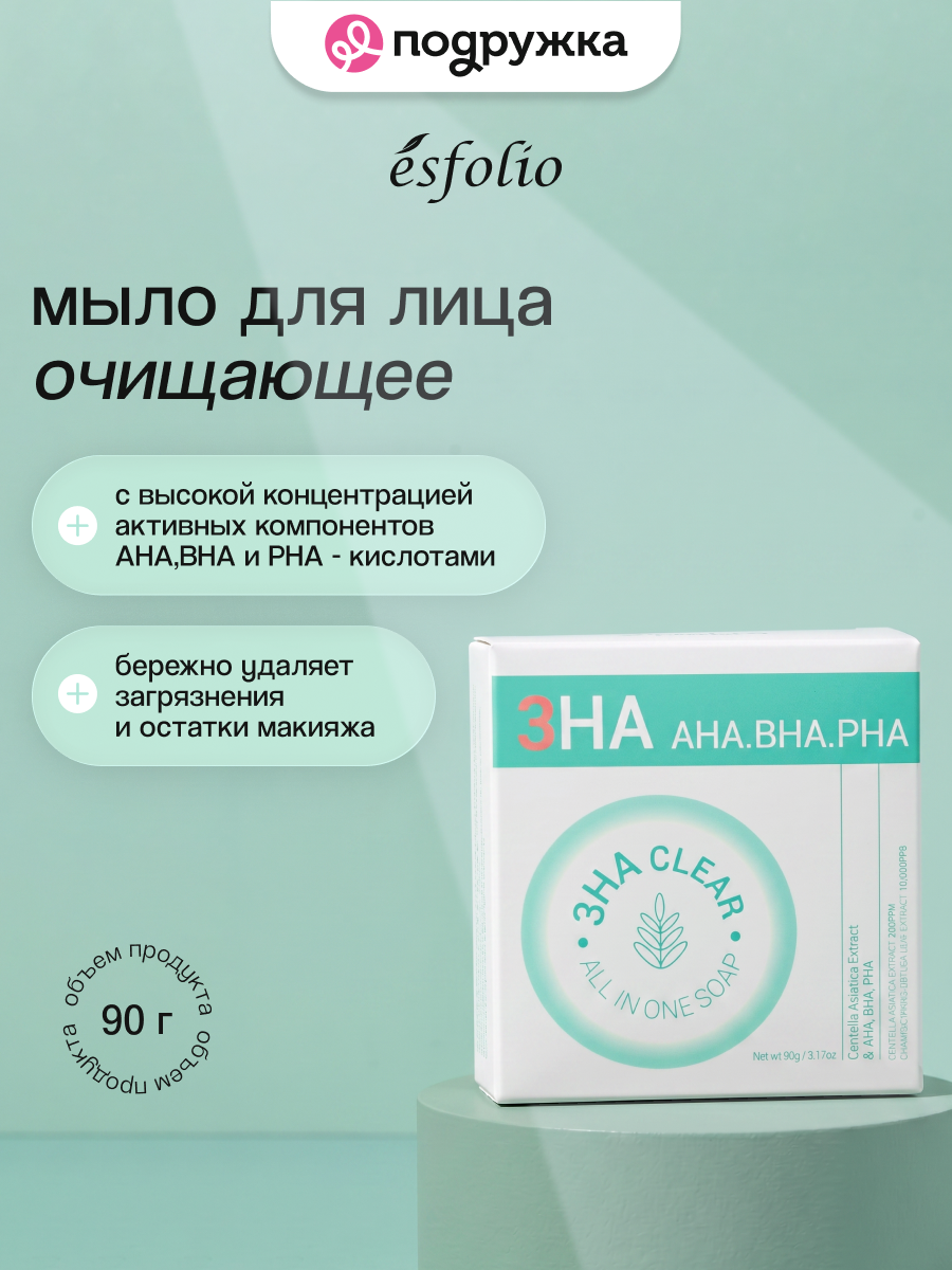 Мыло для лица ESFOLIO 3HA с AHA, BHA и PHA - кислотами (очищающее) 90 г