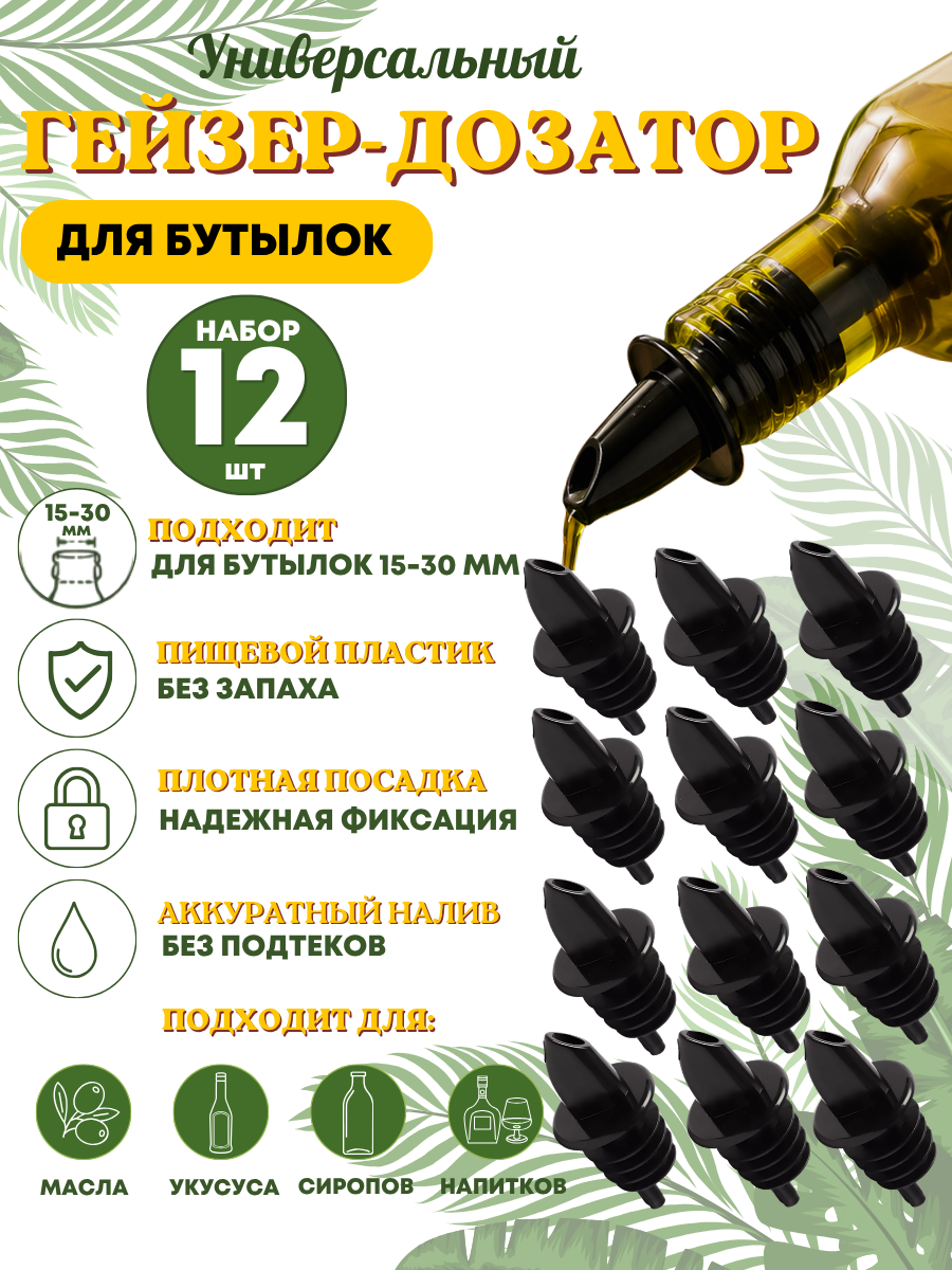Гейзер барный для бутылок пластиковый, дозатор для сиропа, дозатор для алкоголя, пробка для бутылки CGPro