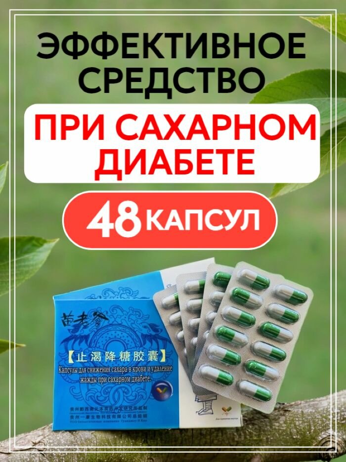 Средство от сахарного диабета / 48 штук