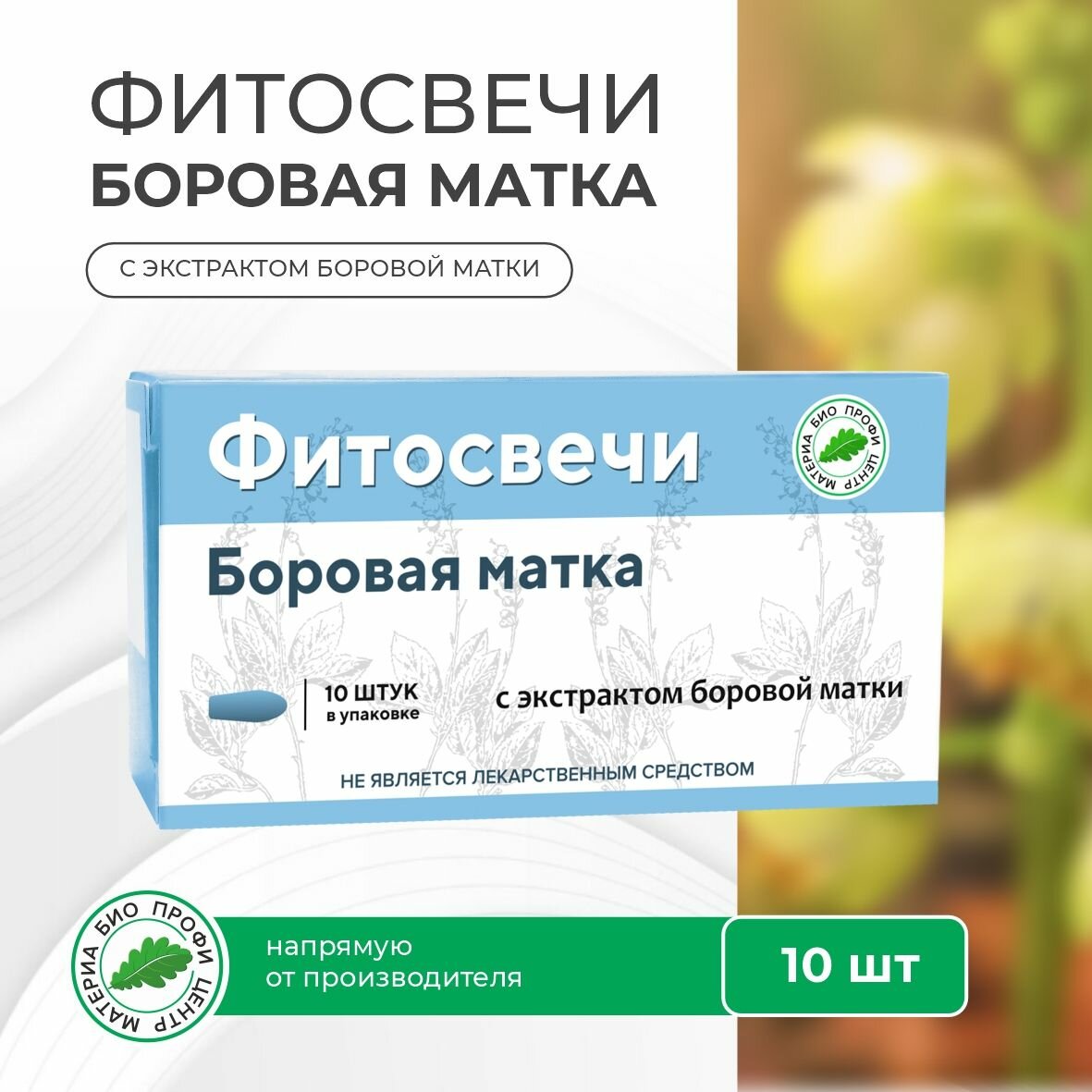 Свечи Боровая матка, блистер, 10 шт.