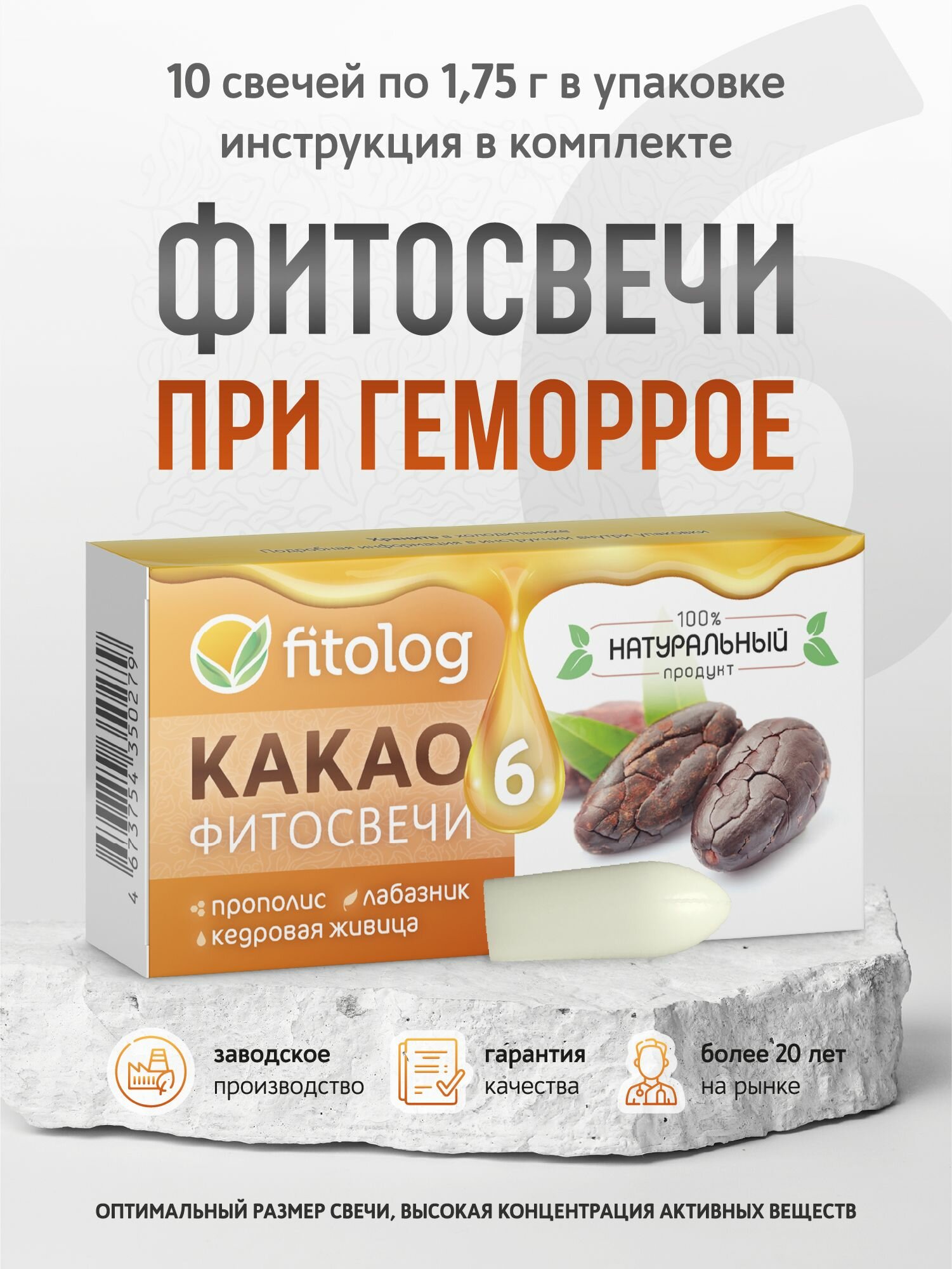 Суппозитории при геморрое №6 Fitolog, какао-фитосвечи, крем-карандаш, 1 упаковка (10 шт по 1,75 г)