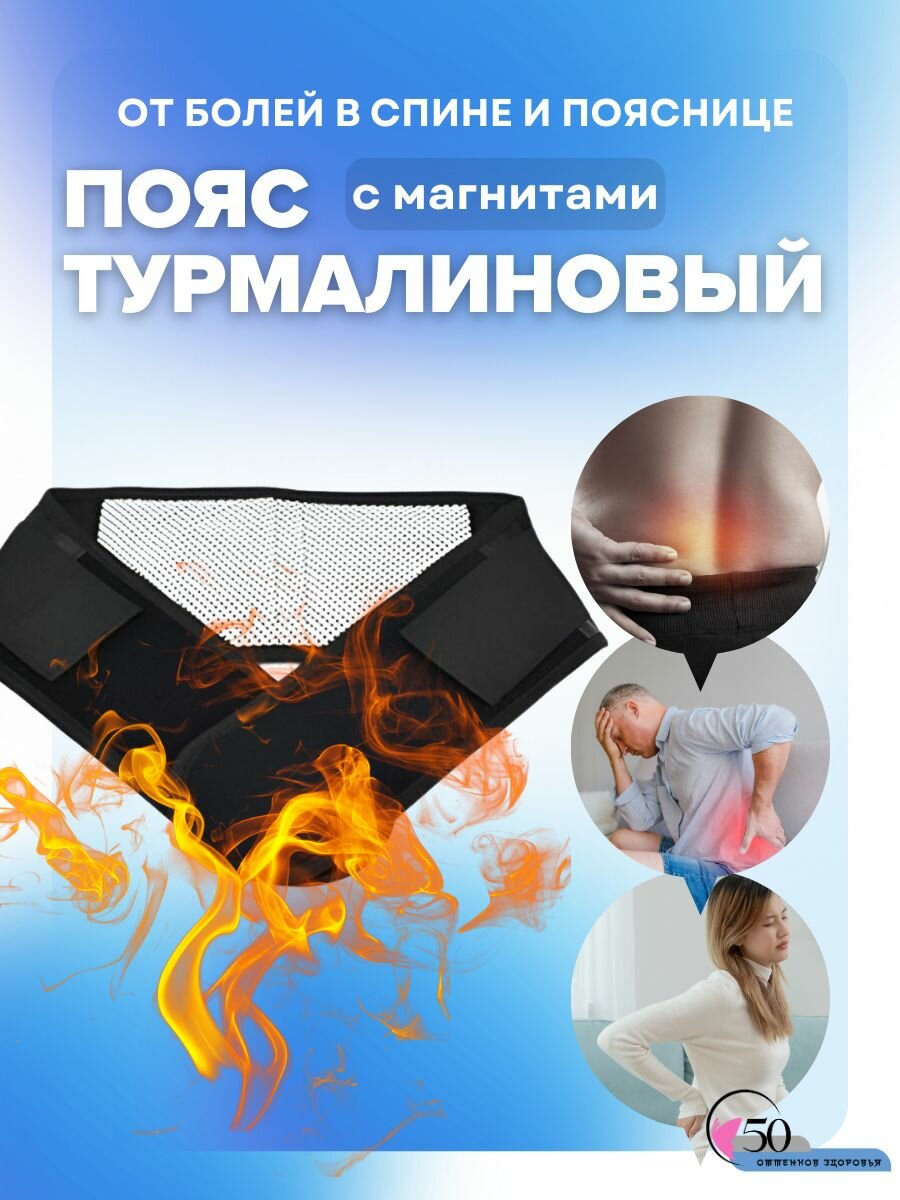 Турмалиновый пояс с магнитами для поясницы и спины, согревающий эффект, универсальный размер