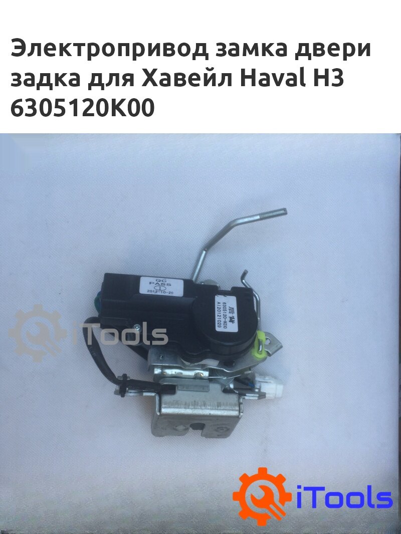 Электропривод замка двери задка для Хавейл Haval H3 H5 6305120K00