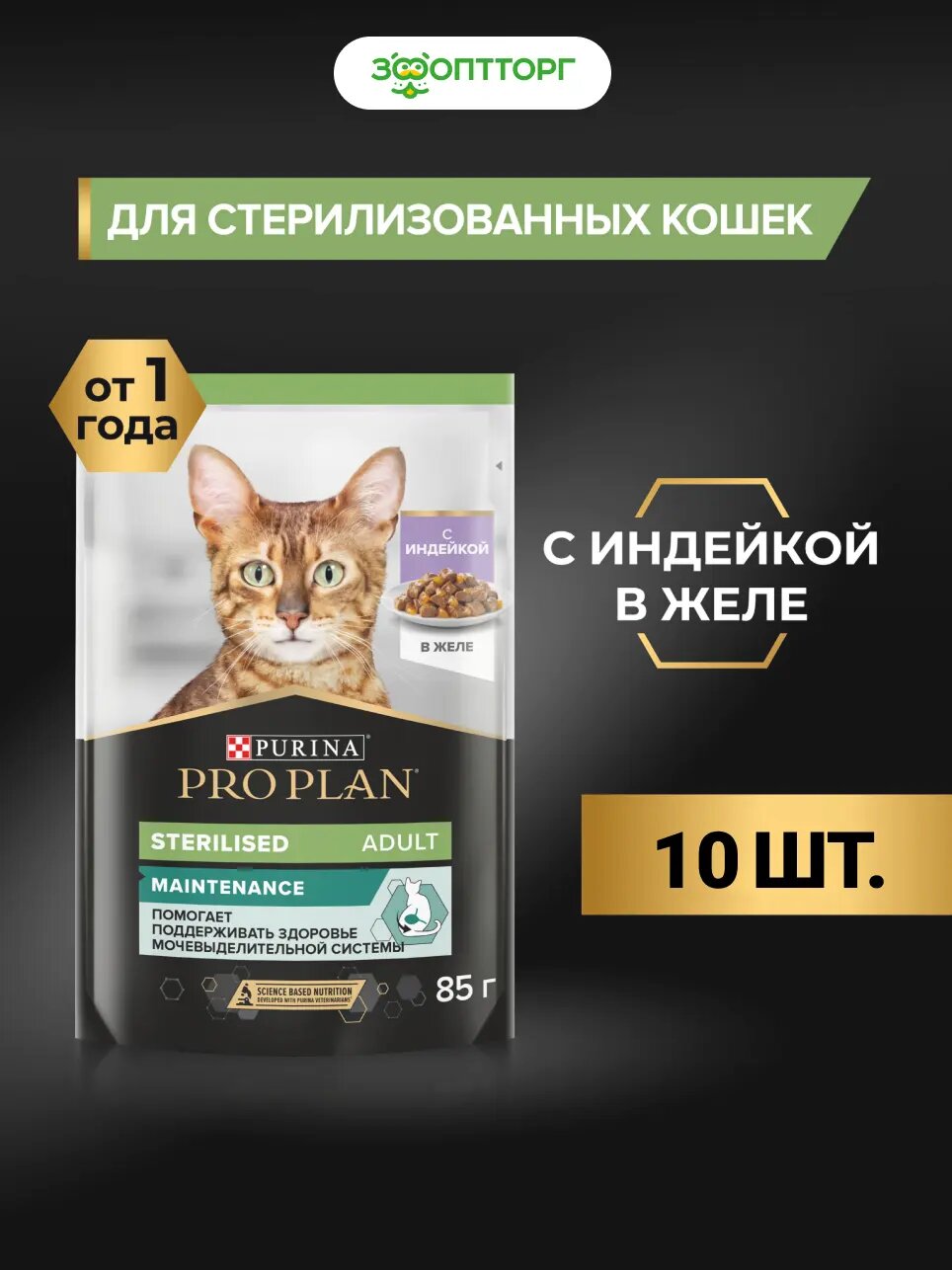 Влжный корм Pro Plan Nutrisavour Sterilised пауч для стерилизованных кошек и котов (кусочки в желе), Индейка, 85 г х 10 шт.