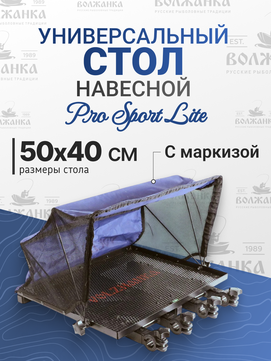 Волжанка Стол Pro Sport Lite с маркизой, навесной универсальный (50*40)