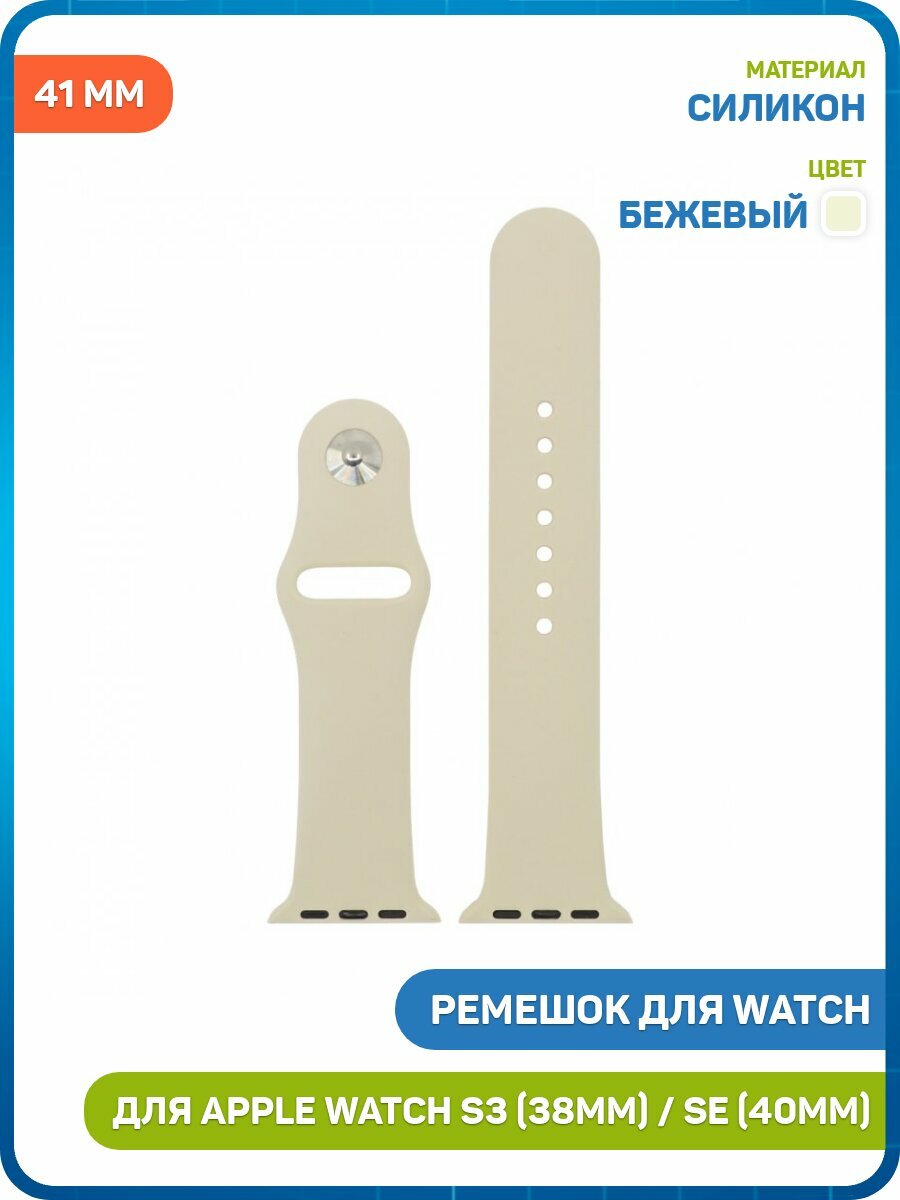 Ремешок для Apple Watch 38/40/41 мм (силиконовый) бежевый, Размер: M/L