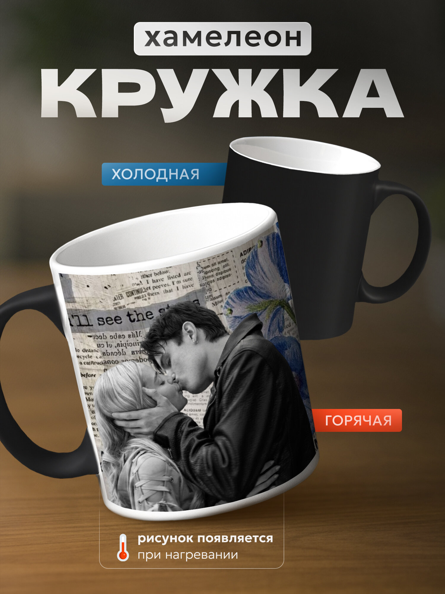 Кружка хамелеон Твоё сердце будет разбито, Рысь и Барс