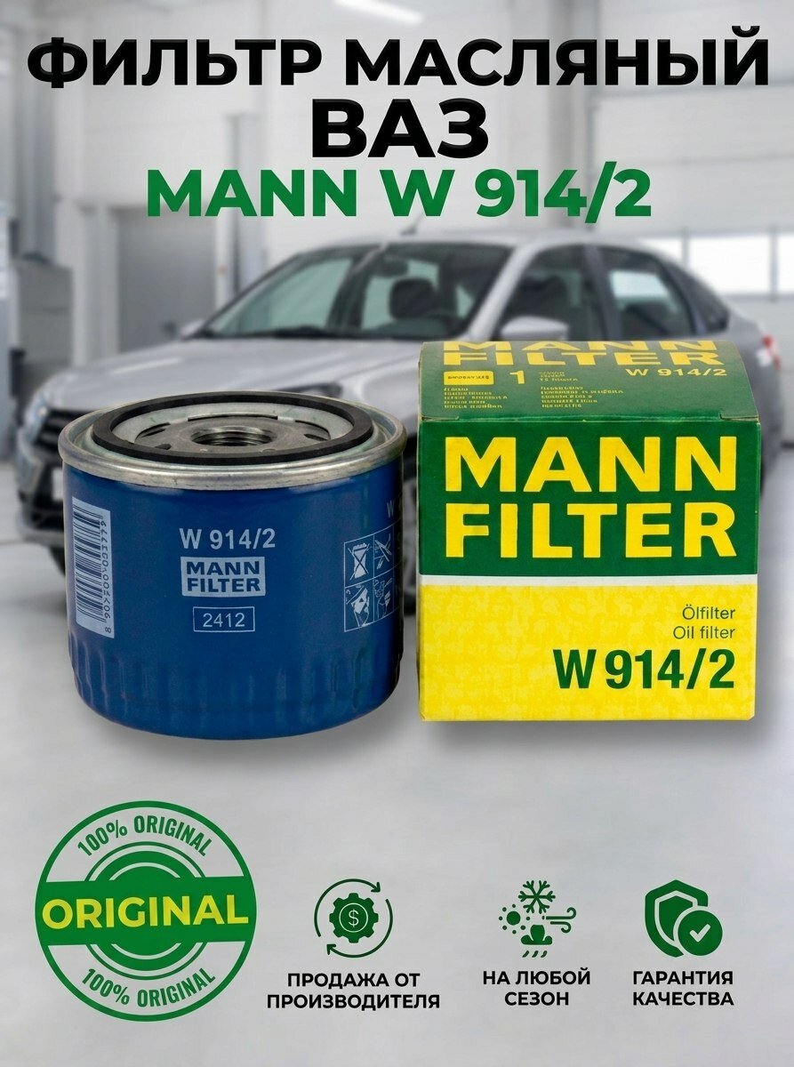 Фильтр масляный ВАЗ MANN-FILTER W914/2 2101-2115, Lada Гранта, Ларгус, Калина, Приора, Веста, Datsun