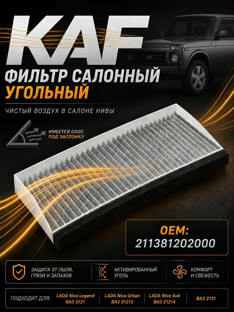 Фильтр салонный угольный со скосом для Ваз 2121, 21213, 21214, 2131, Лада Нива 4х4, Легенд, Урбан, Lada Niva 4x4, Legend, Urban