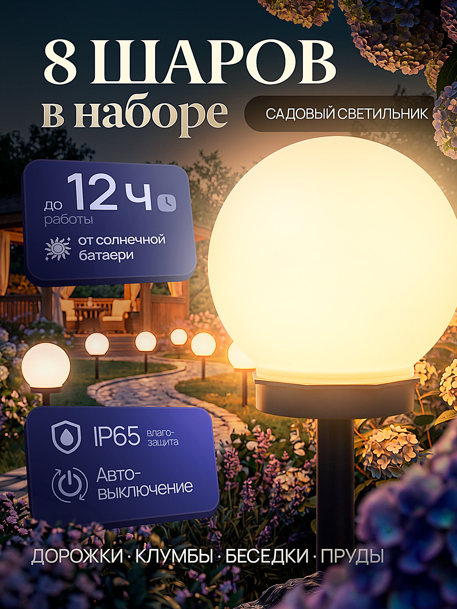 Светильник садовый на солнечной батарее уличный шар 8шт