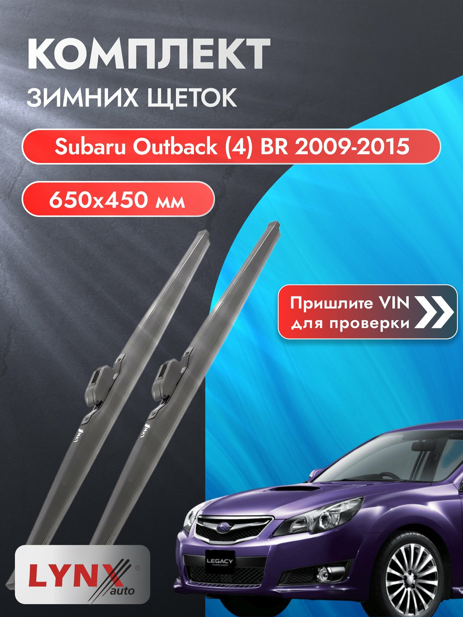 Дворники зимние на Subaru Outback (4) BR 2009-2015, Комплект щёток 650x450мм (LW650+LW450). Субару Аутбек