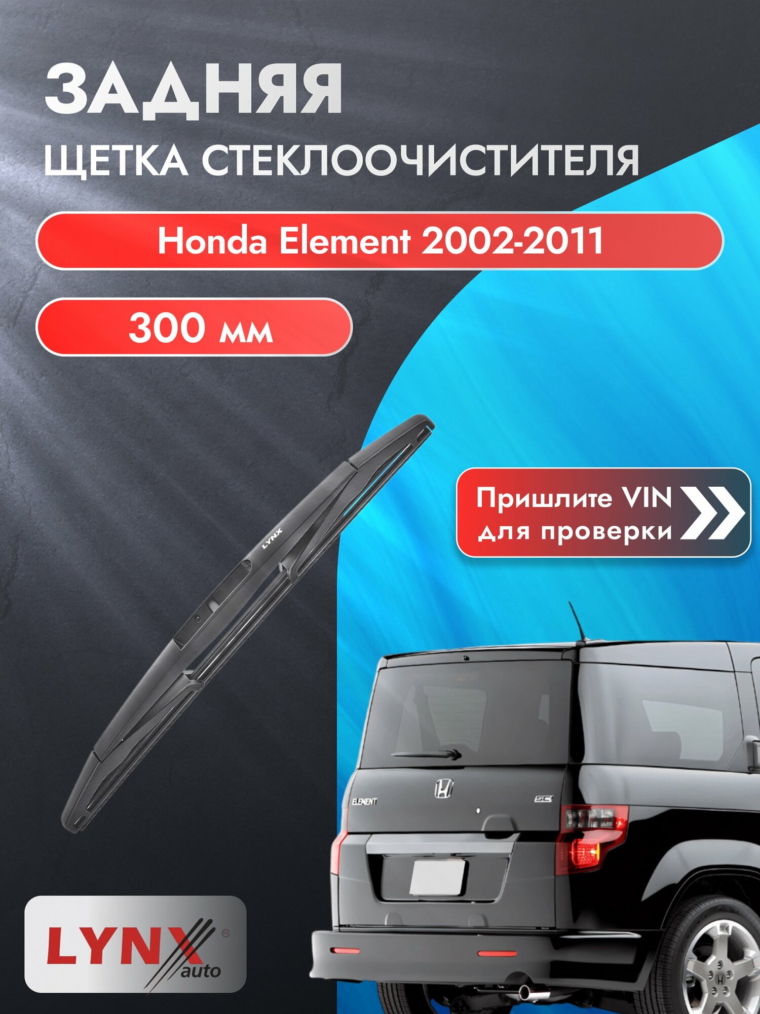Задний автомобильный дворник на Honda Element 2002-2011, щётка стеклоочистителя 300мм (LR30D). Хонда Элемент