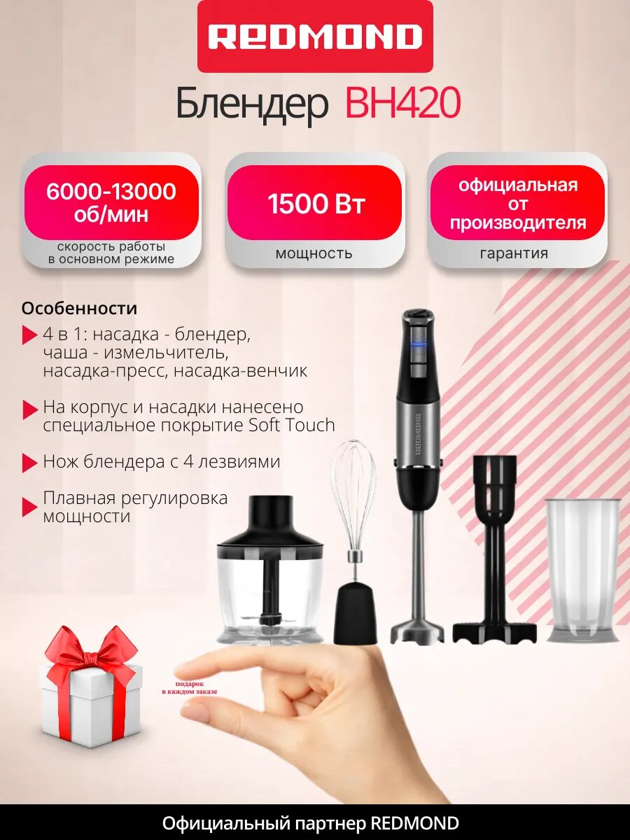 Блендер погружной BH420