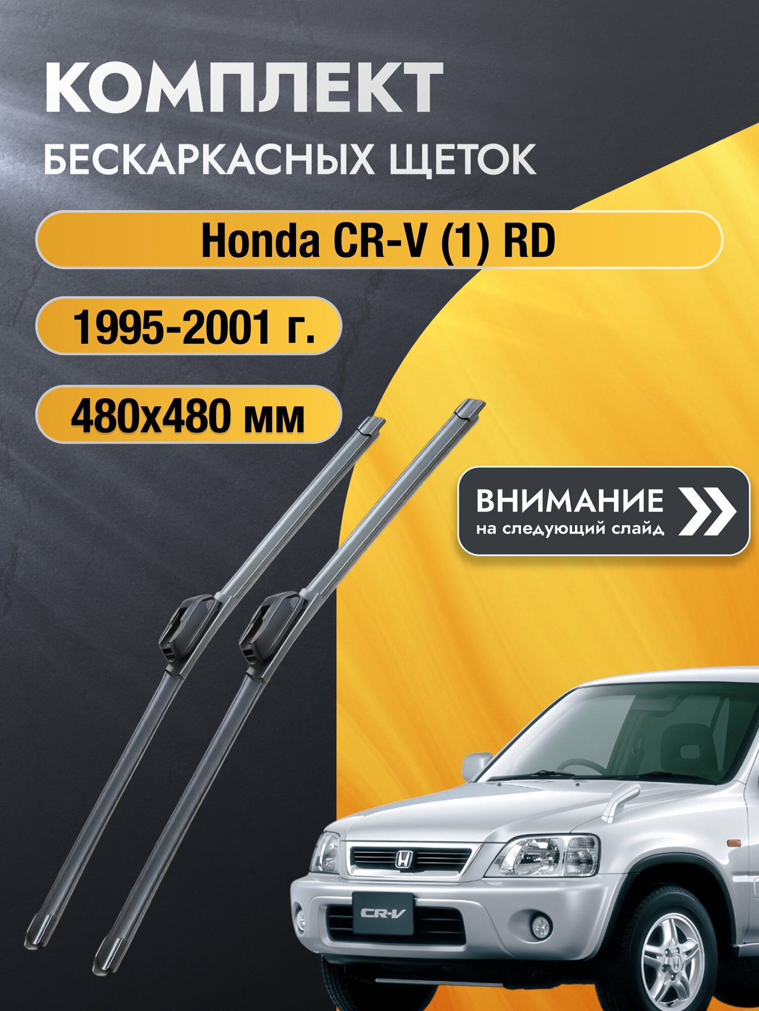 Дворники бескаркасные на Honda CR-V (1) RD 1995-2001, Комплект щёток 480x480мм (SW2019+SW2019). Хонда ЦР-В