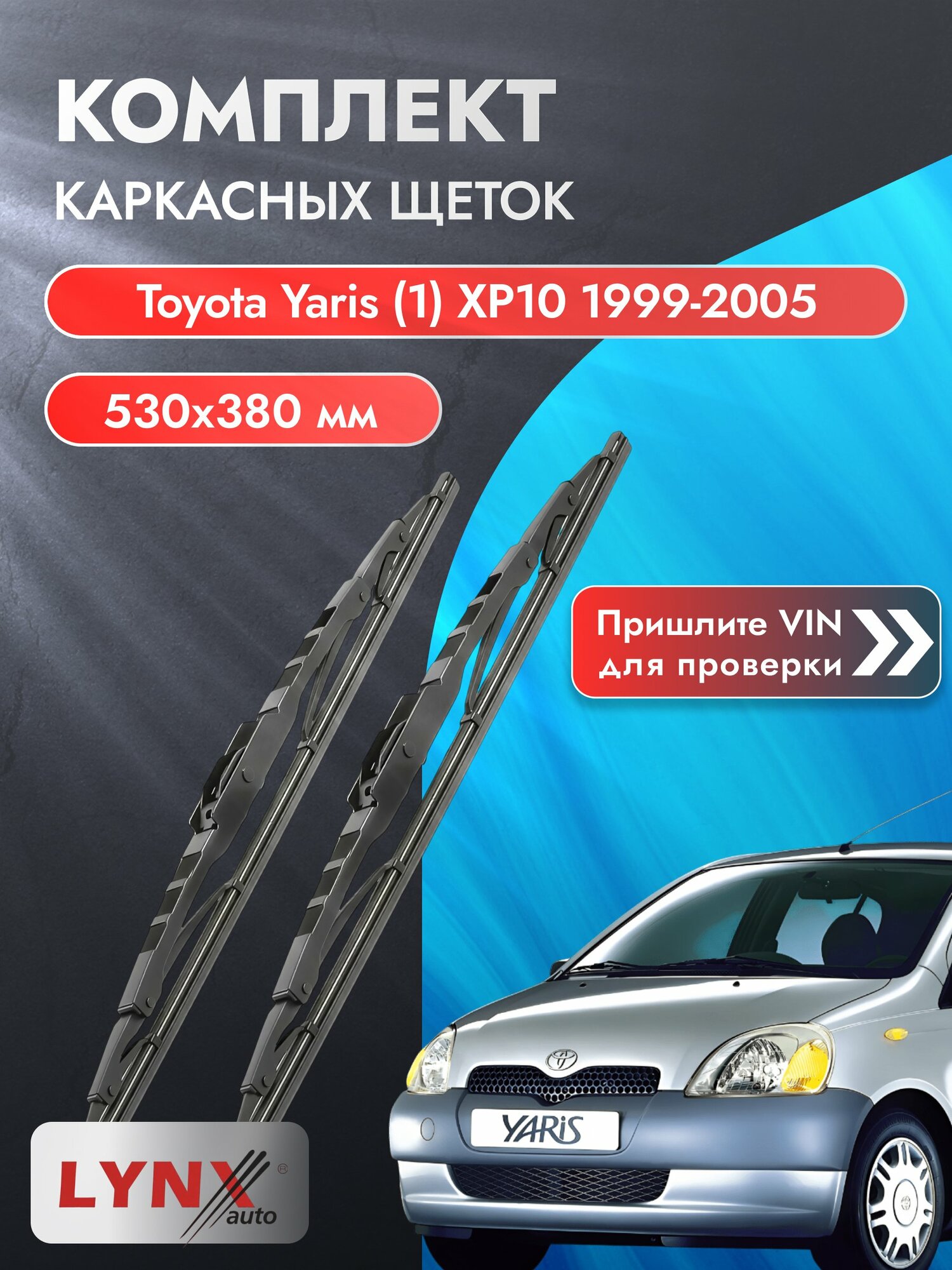 Дворники каркасные на Toyota Yaris (1) XP10 1999-2005, Комплект щёток 530x380мм (530L+380L). Тойота Ярис