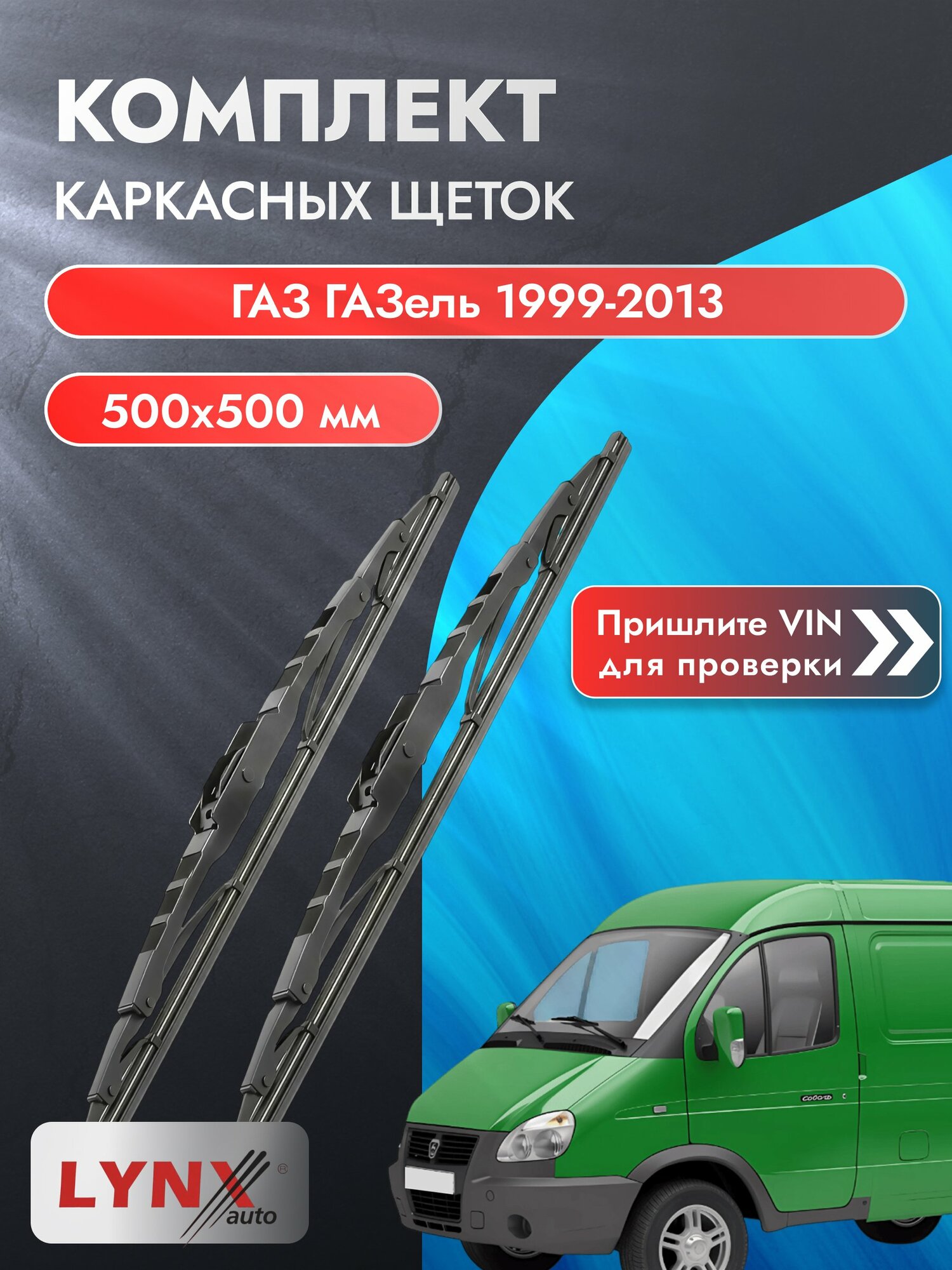 Дворники автомобильные каркасные на ГАЗ ГАЗель 1999-2013, Комплект щёток стеклоочистителя 500x500мм (500L+500L).