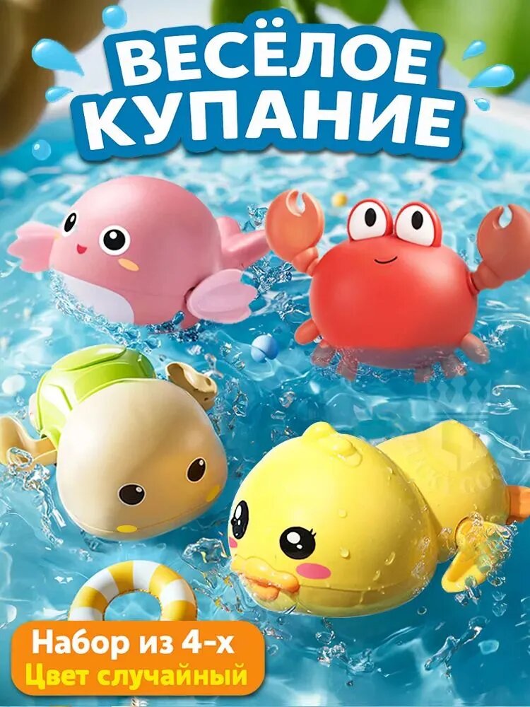 Игрушки для ванной 4 штуки. черепаха+уточка+краб+кит