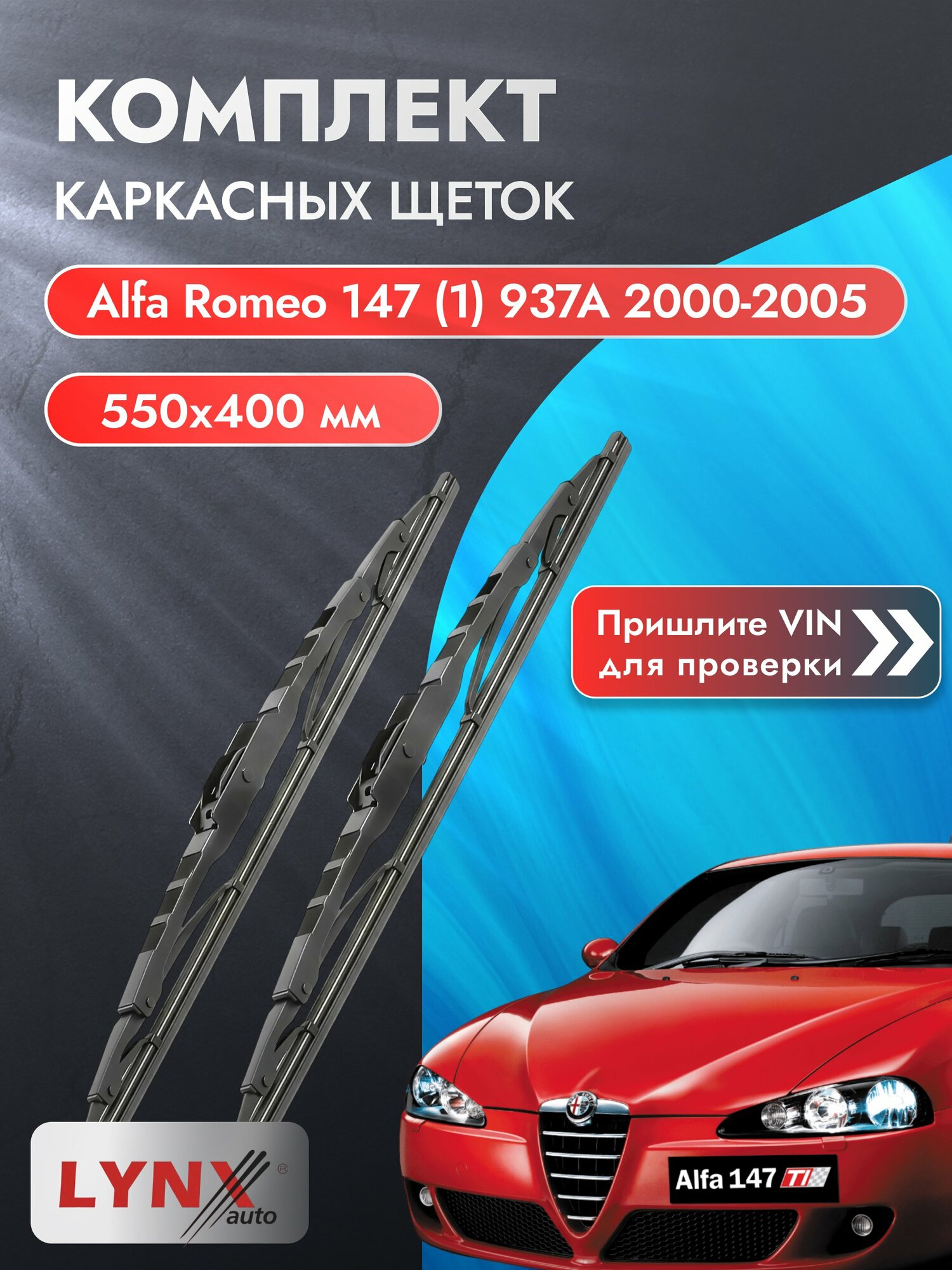 Дворники каркасные на Alfa Romeo 147 (1) 937A 2000-2005, Комплект щёток 550x400мм (5540LR). Альфа Ромео