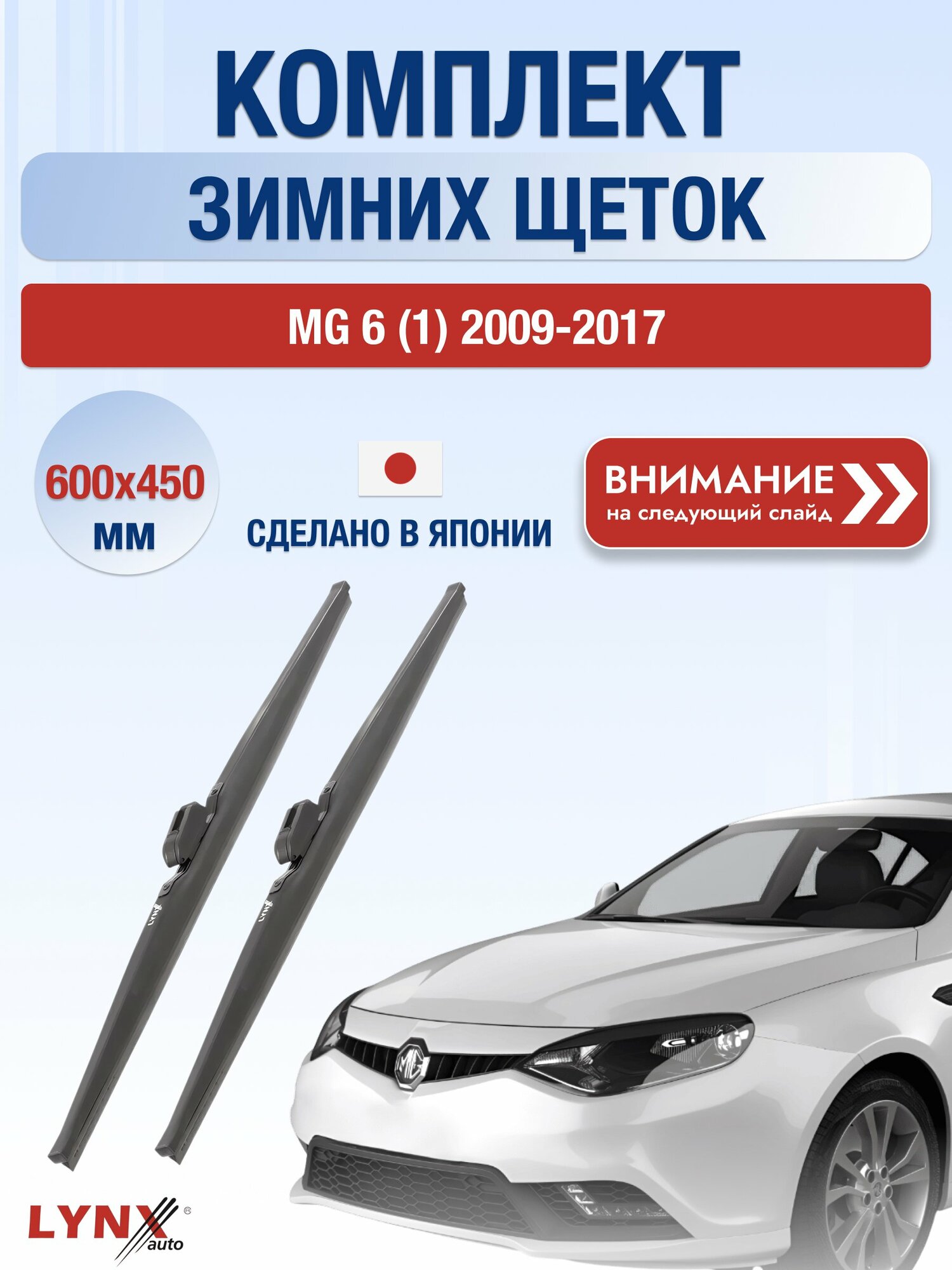 Дворники автомобильные зимние на MG 6 (1) 2009-2017, Комплект щёток стеклоочистителя 600x450мм (LW600+LW450). МГ