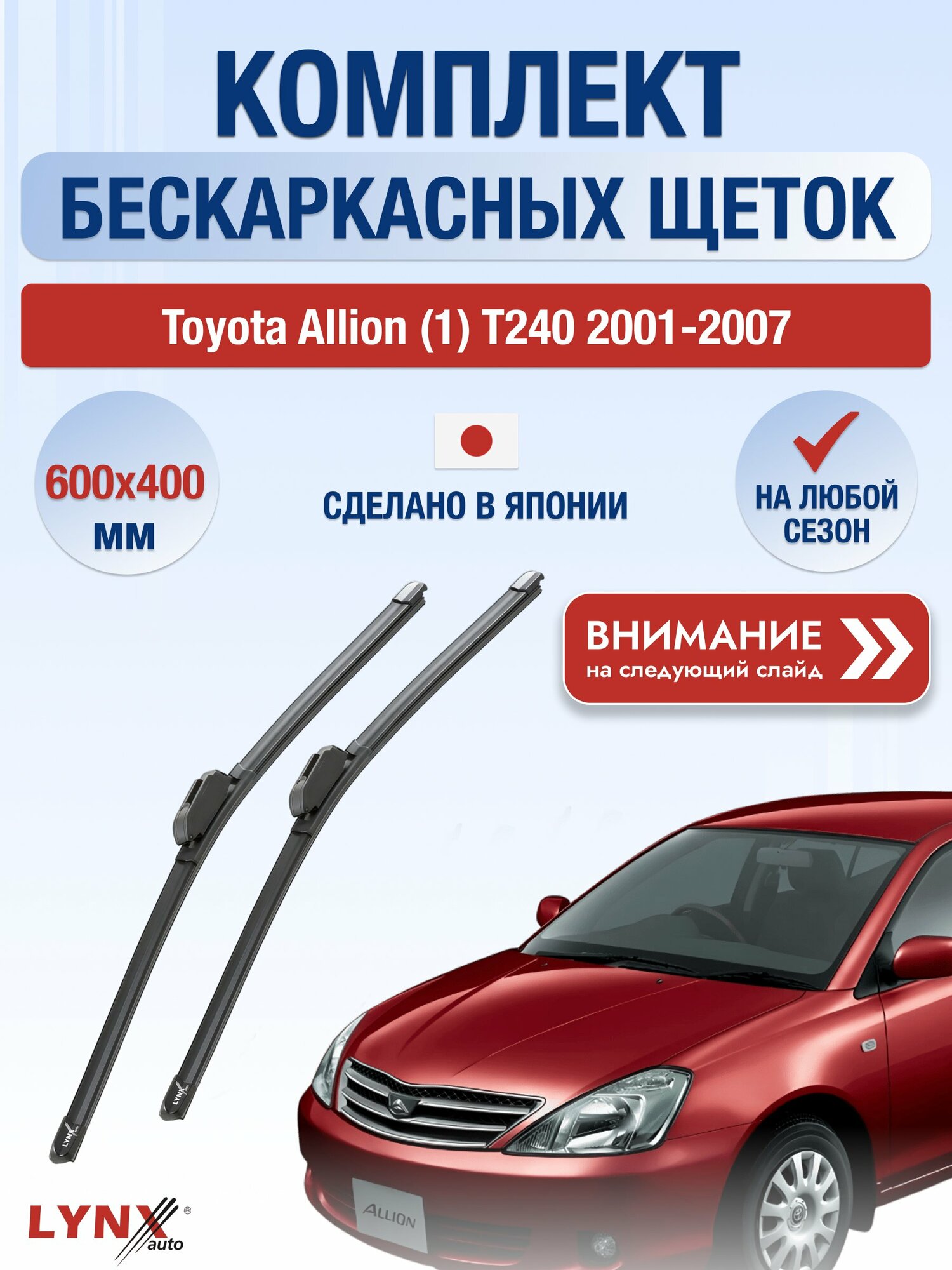 Дворники бескаркасные на Toyota Allion (1) T240 2001-2007, Комплект щёток 600x400мм (ХF6040Н). Тойота Аллион