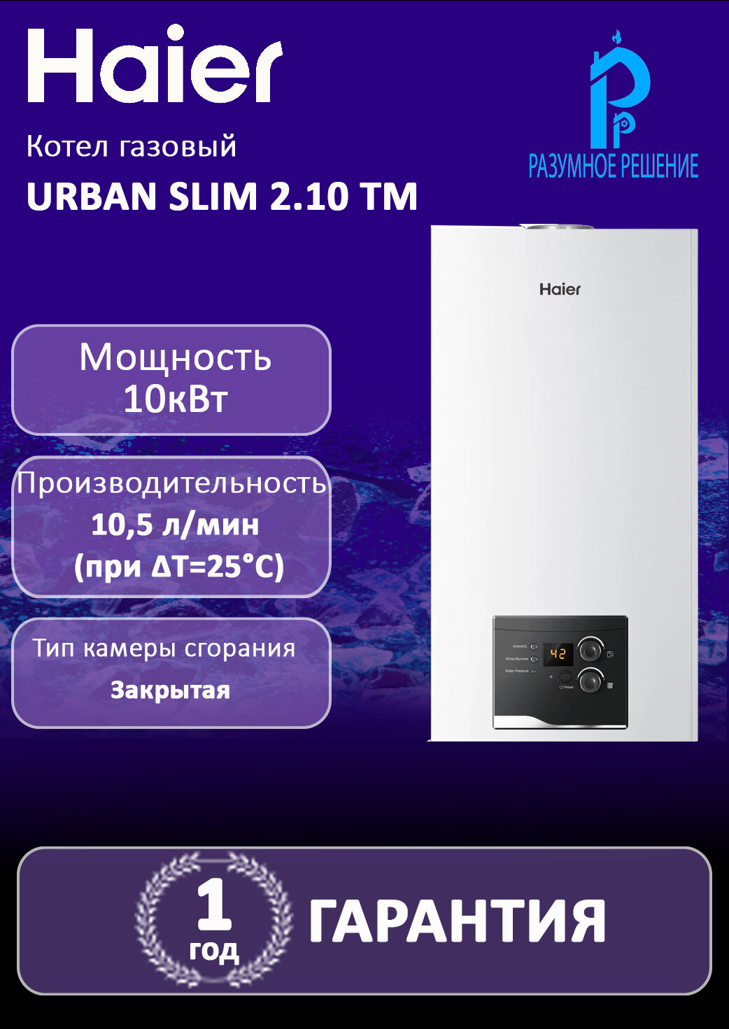 Котел газовый HAIER URBAN SLIM 2.10 TM настенный, двухконтурный, ЗКС