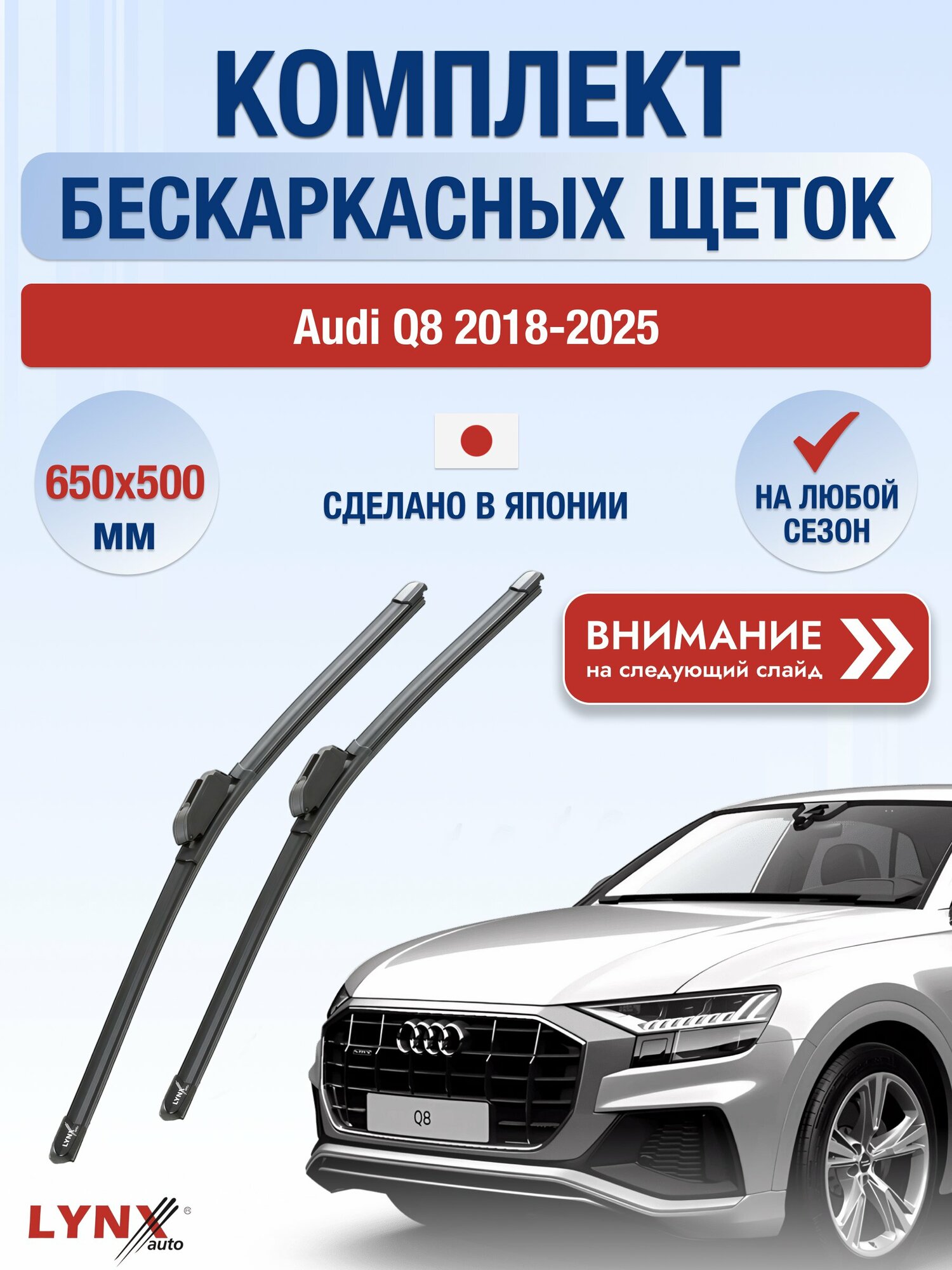 Дворники автомобильные бескаркасные на Audi Q8 2018-2025, Комплект щёток 650x500мм (ХF650+ХF500). Ауди Ку8