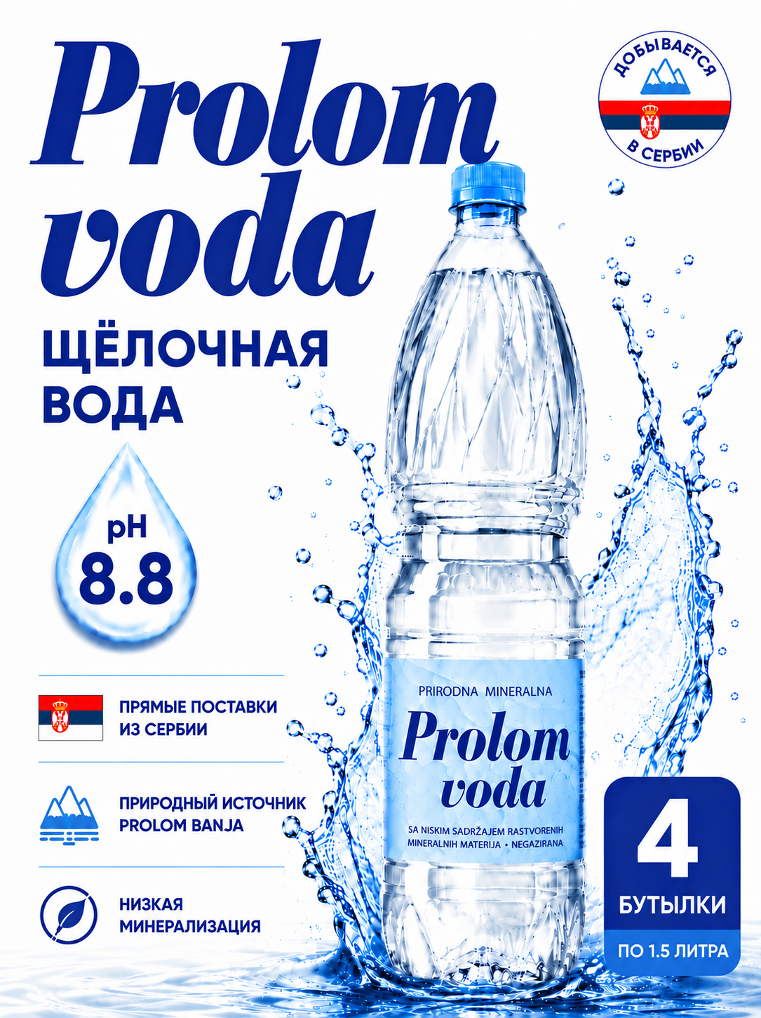 Минеральная вода Prolom Voda (Пролом), 4 шт по 1.5 л, негазированная, пэт