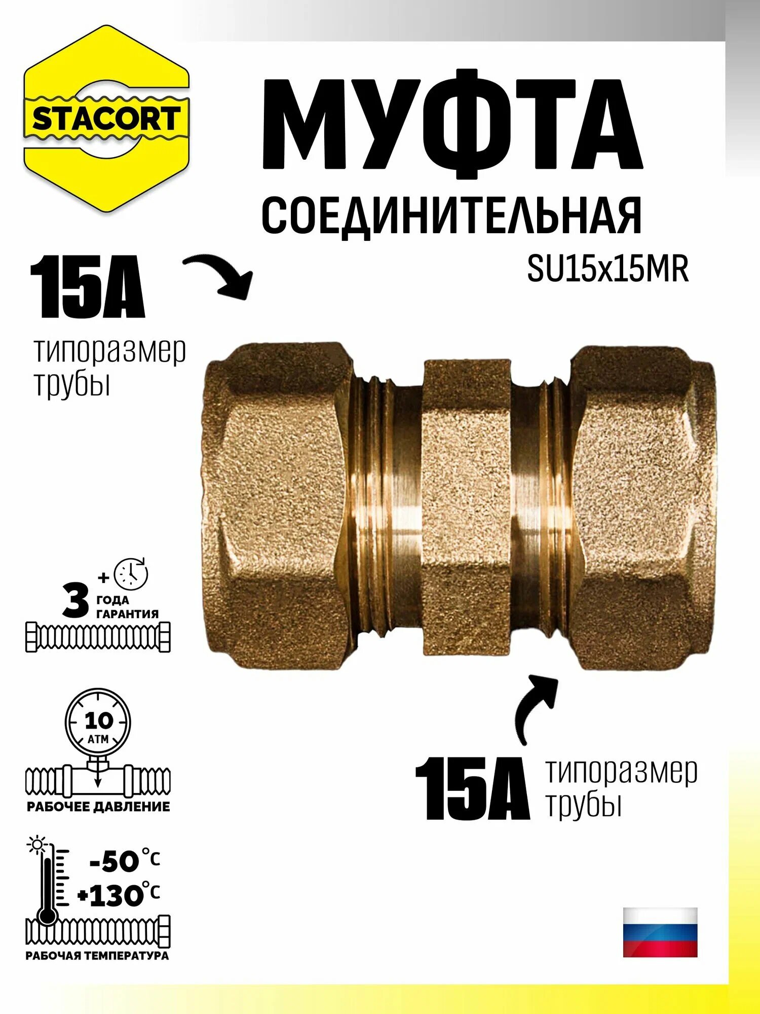 Муфта соединительная STACORT SU15X15MR для гофрированной трубы 15A из нержавеющей стали SU15-15MR