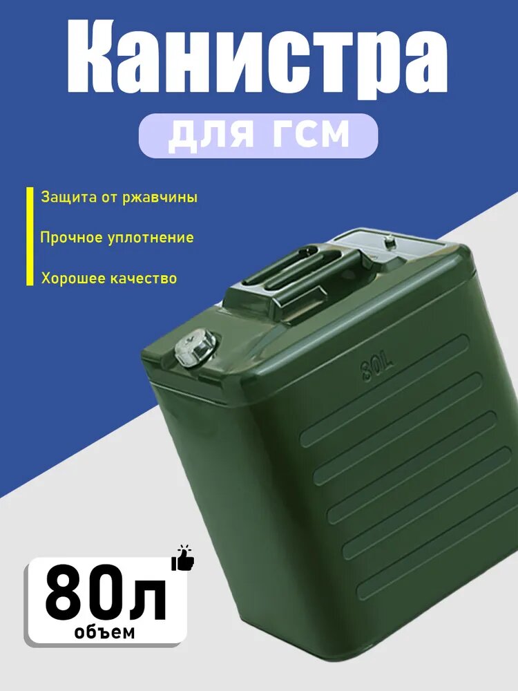 Канистра для ГСМ, 80 л