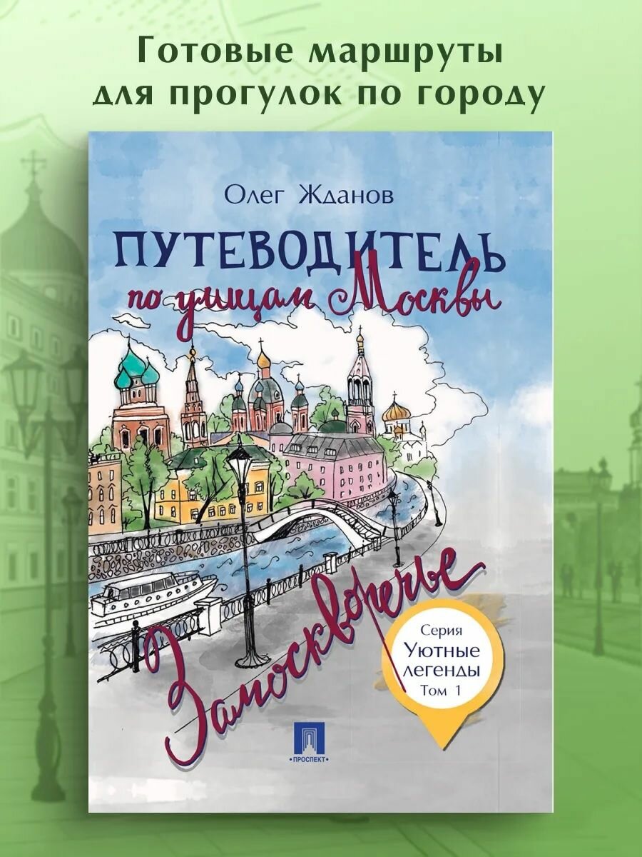 Путеводитель по улицам Москвы Замоскворечье (Проспект)