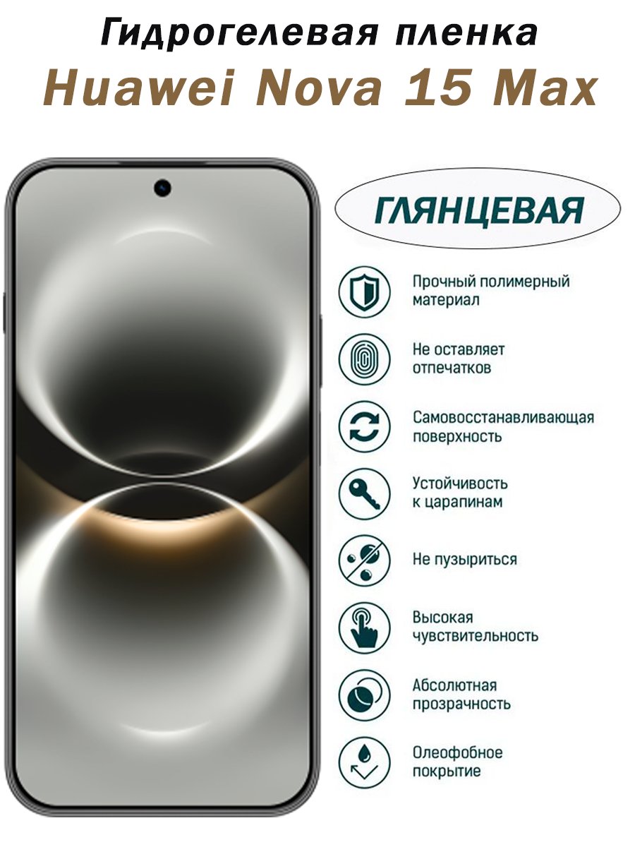 Гидрогелевая защитная пленка для Huawei Nova 15 Max, глянцевая, прозрачная