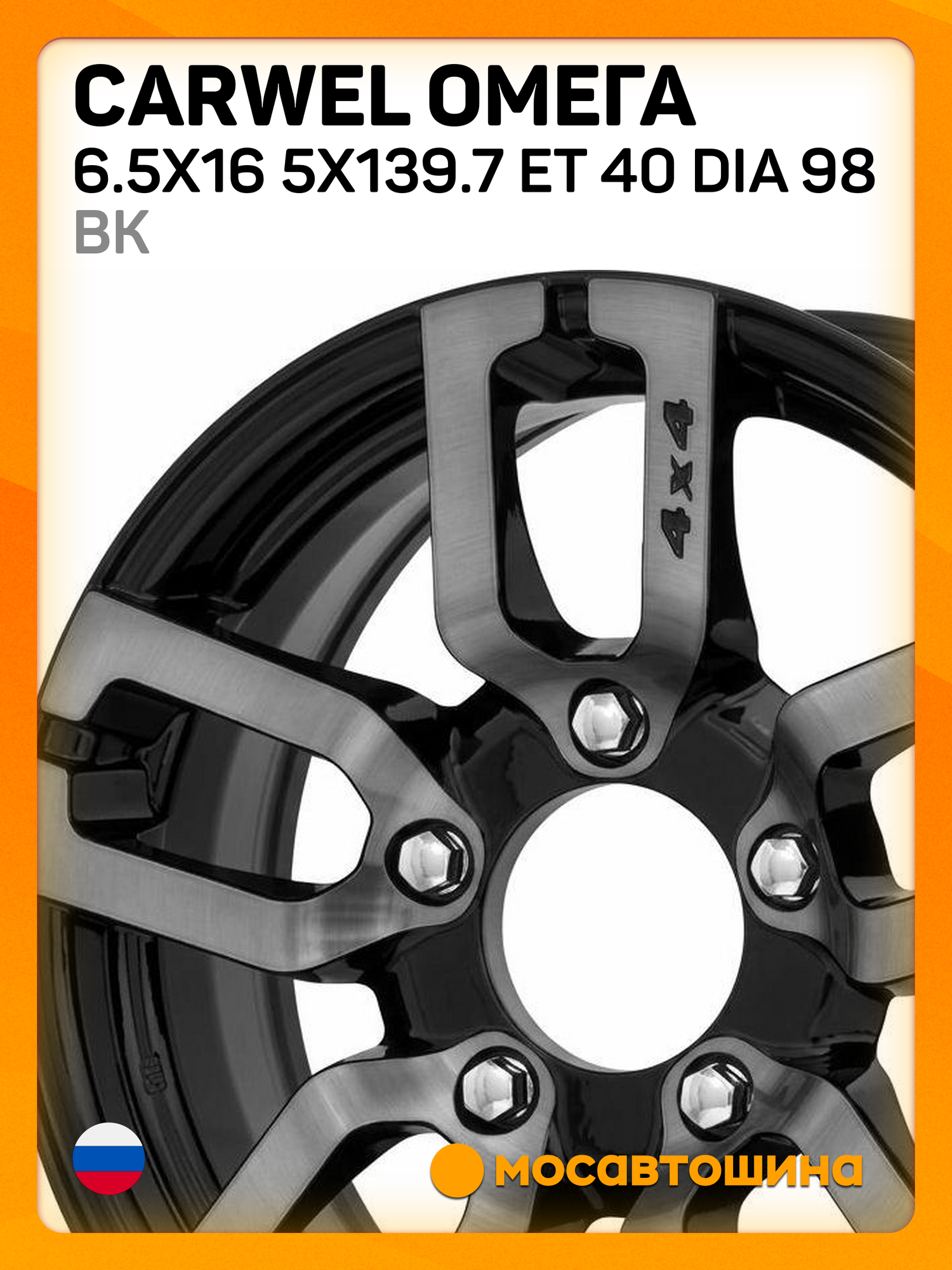 Автомобильные диски Carwel Омега 6.5x16 5x139.7 ET 40 Dia 98 BK