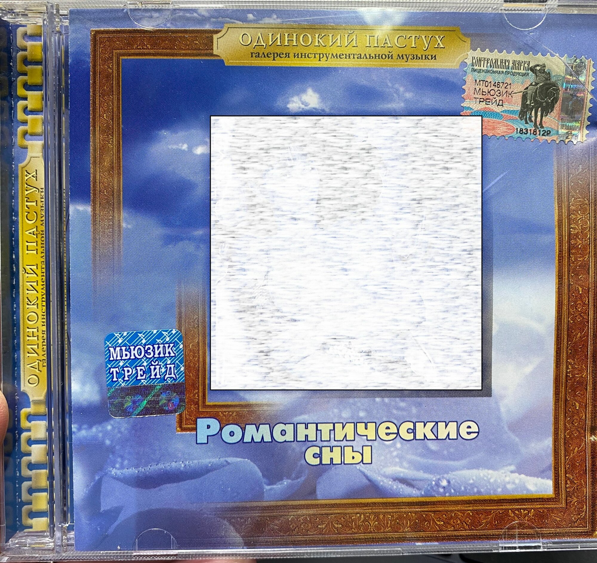 Компакт-диск (CD). Various Одинокий пастух. Романтические сны.