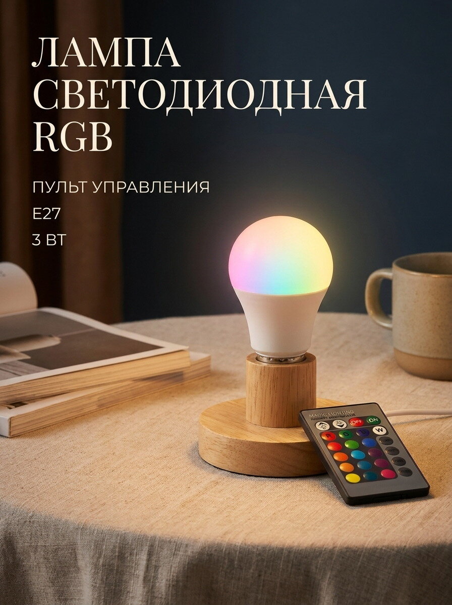 Лампа светодиодная RGB, с пультом управления, E27, 3 Вт, 85-265 В, 1 шт