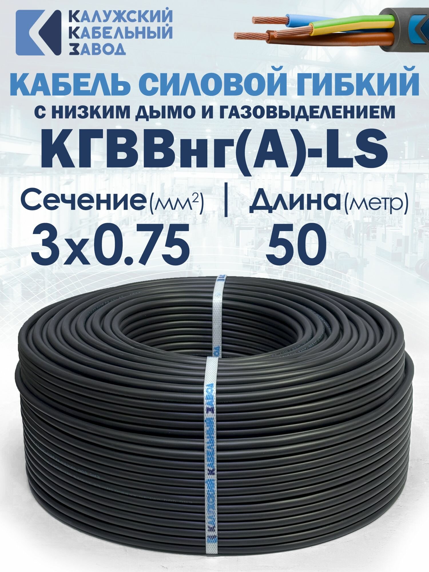 Кабель силовой гибкий кгввнг(А)-LS 3х0.75 ГОСТ 50метров Калужский кабельный завод