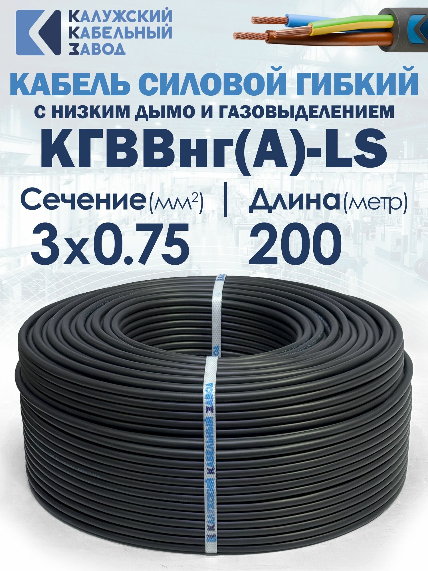 Кабель силовой гибкий кгввнг(А)-LS 3х0.75 ГОСТ 200метров Калужский кабельный завод