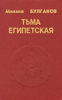 Тьма египетская Булгаков Михаил Афанасьевич