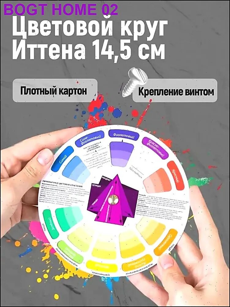 Цветовой круг Иттена, Диск 14,5 см