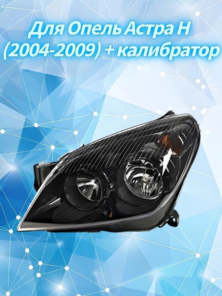 Фара автомобильная, Вспышки, 1 шт, арт. Опель Астра H (2004-2009) Фары автомобильные + калибратор