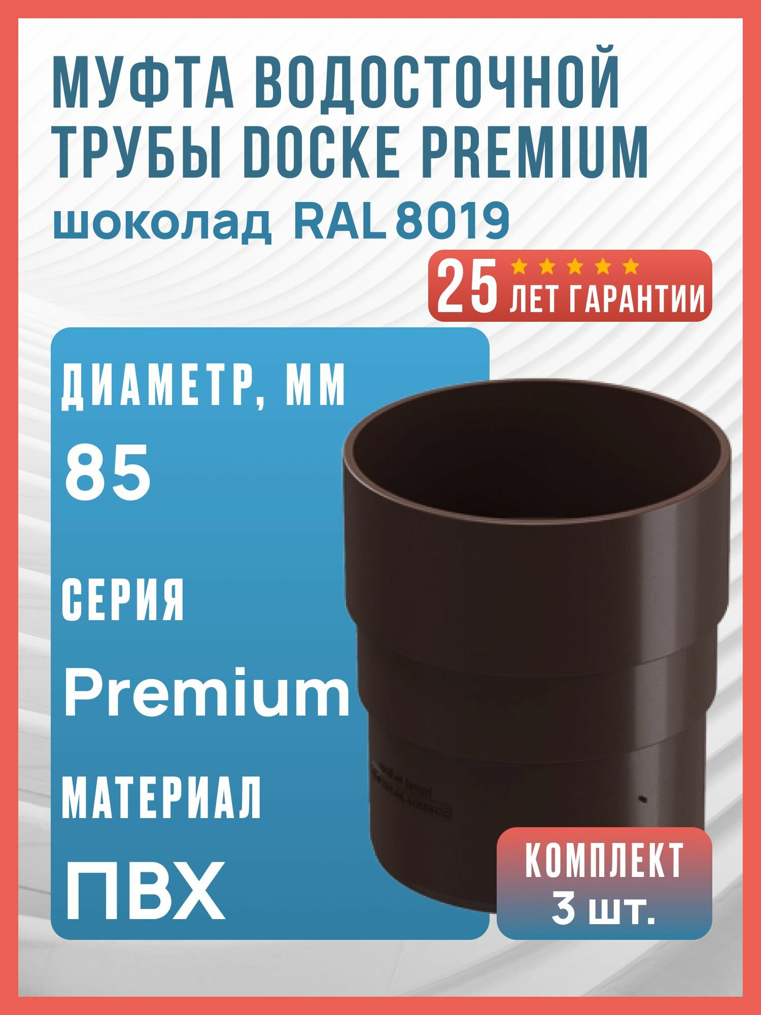 Муфта водосточной трубы Docke Premium, шоколад (RAL 8019) / Соединитель трубы водосточной Деке Премиум (3 шт в комплекте)
