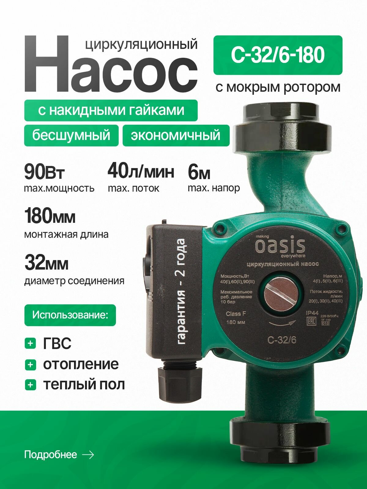 Насос циркуляционный для отопления Oasis 32/6 180 с гайками 32 мм / для ГВС, теплого пола